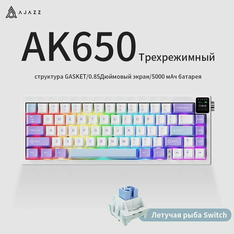 Механическая клавиатура AJAZZ AK650, трехрежимное подключение, ось плетения мечты, RGB (фиолетовый, белый и синий)