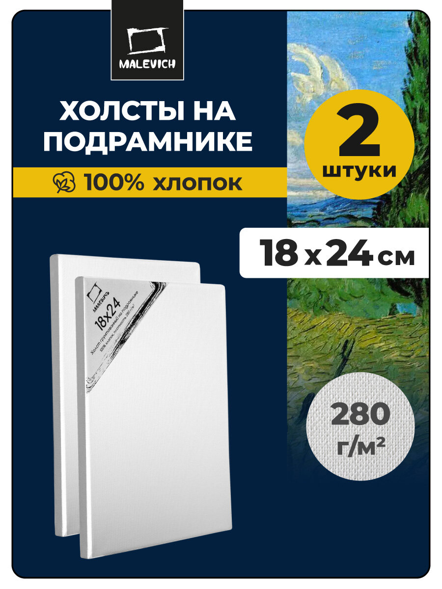 Набор холстов на подрамнике Малевичъ, хлопок 280 г, 18x24 см, 2 шт.