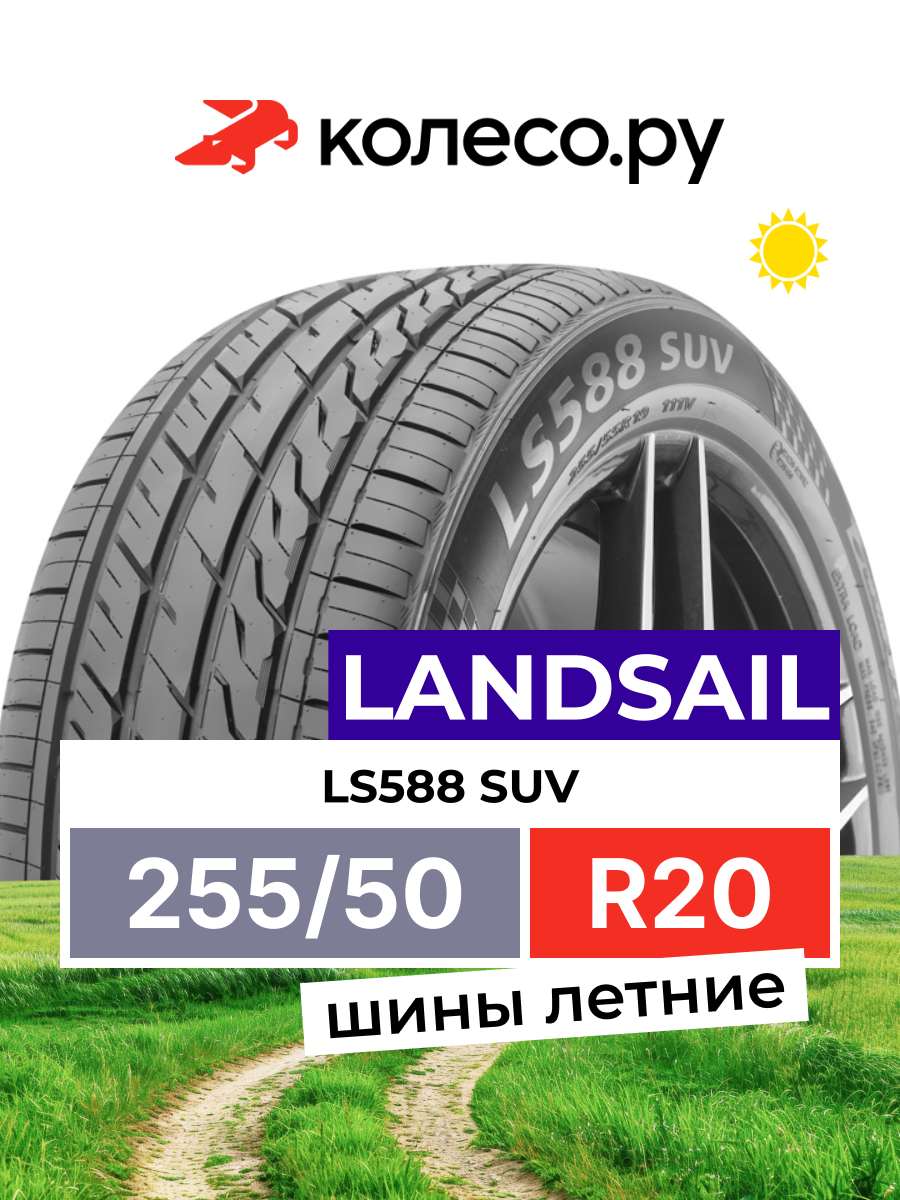 Шины летние LANDSAIL LS588 SUV 255/50 R20 109Y нешипованная летняя резина