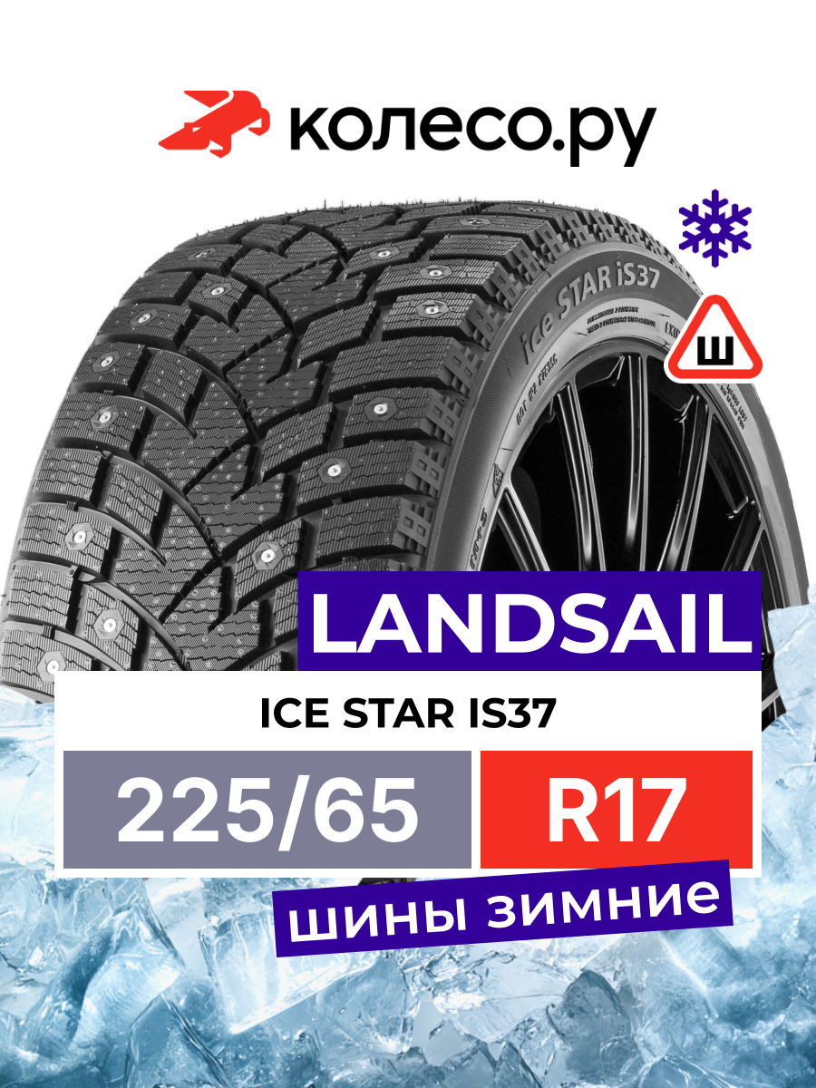 Шины зимние LANDSAIL ice STAR iS37 225/65 R17 102T шипованная зимняя резина