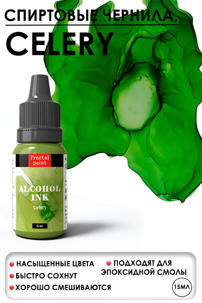 Алкогольные чернила (Сельдерей) (15 мл) для творчества и декора