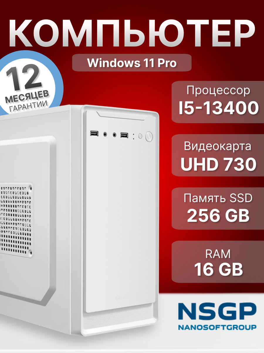Системный блок (Intel Core i5-13400, RAM 16 гб, SSD 256 гб, Intel UHD Graphics 730, Windows 11 Pro), белый