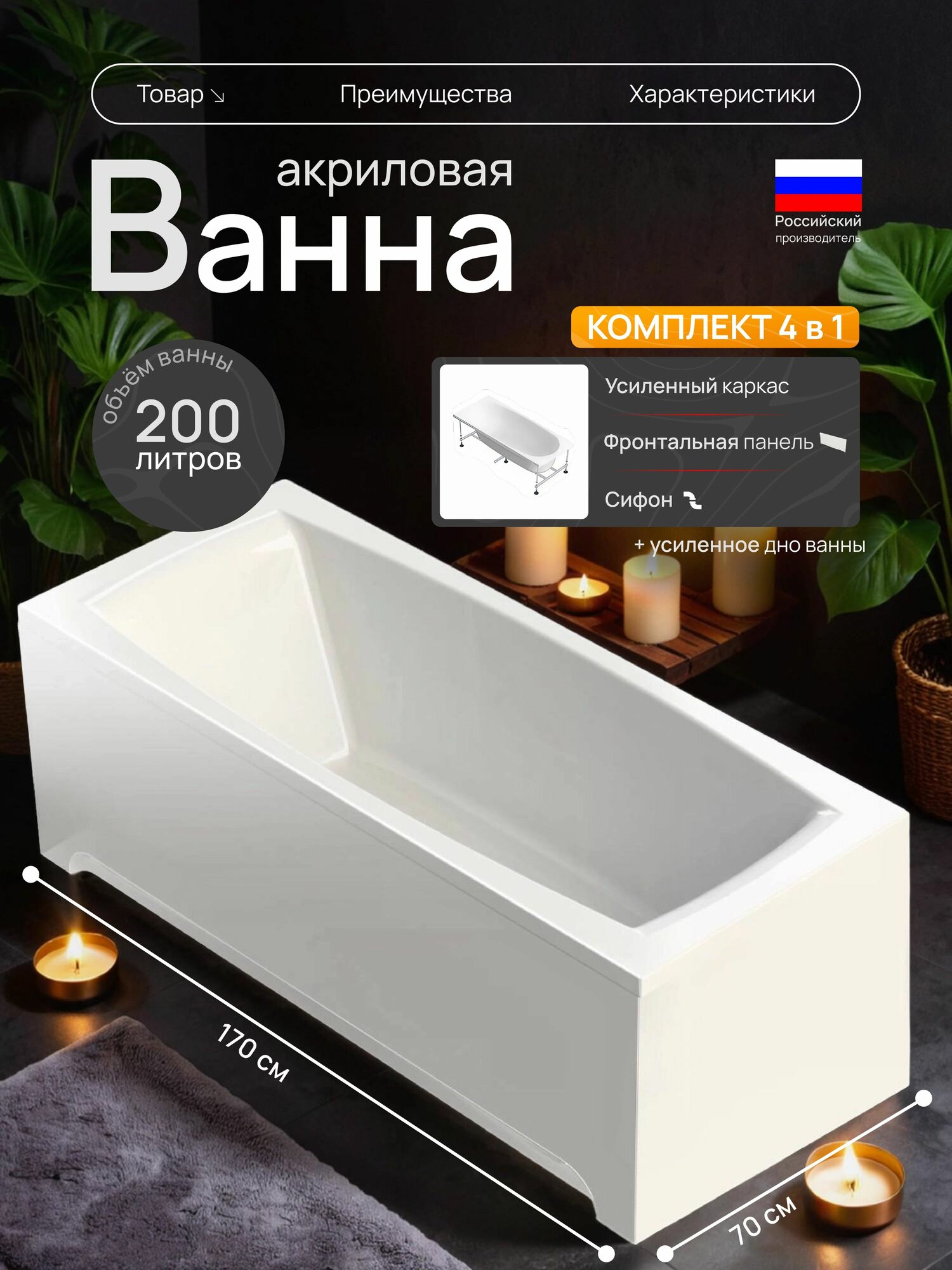 Ванна акриловая Рест 170 см (Комплект 4 в 1 : ванна 170, каркас, экран лицевой, сифон)