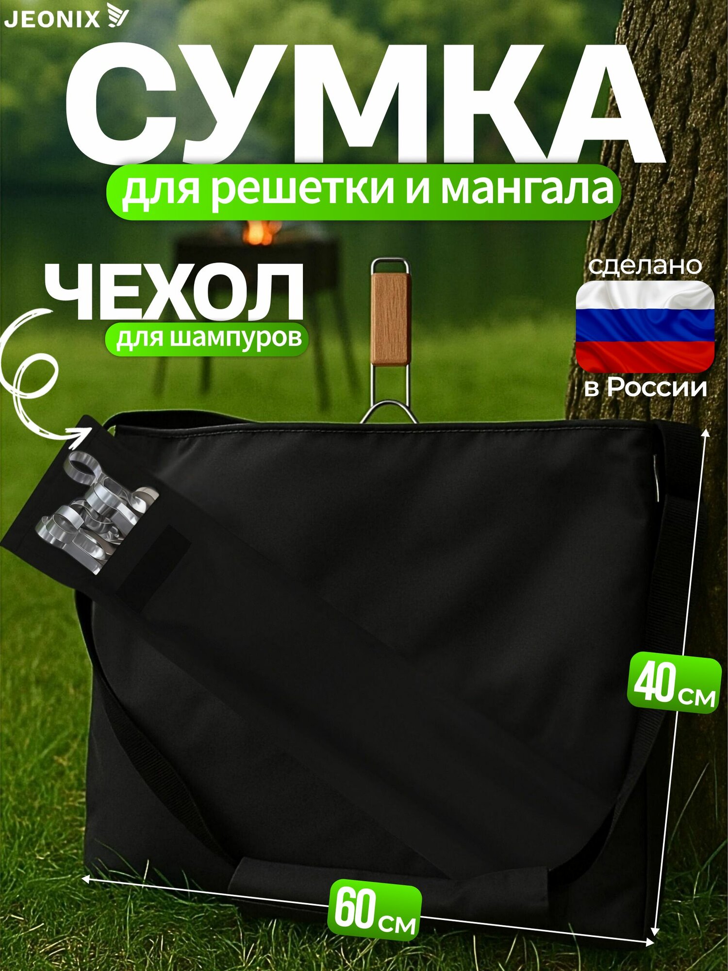 Чехол для мангала и шампуров JEONIX 60х40 см, черный