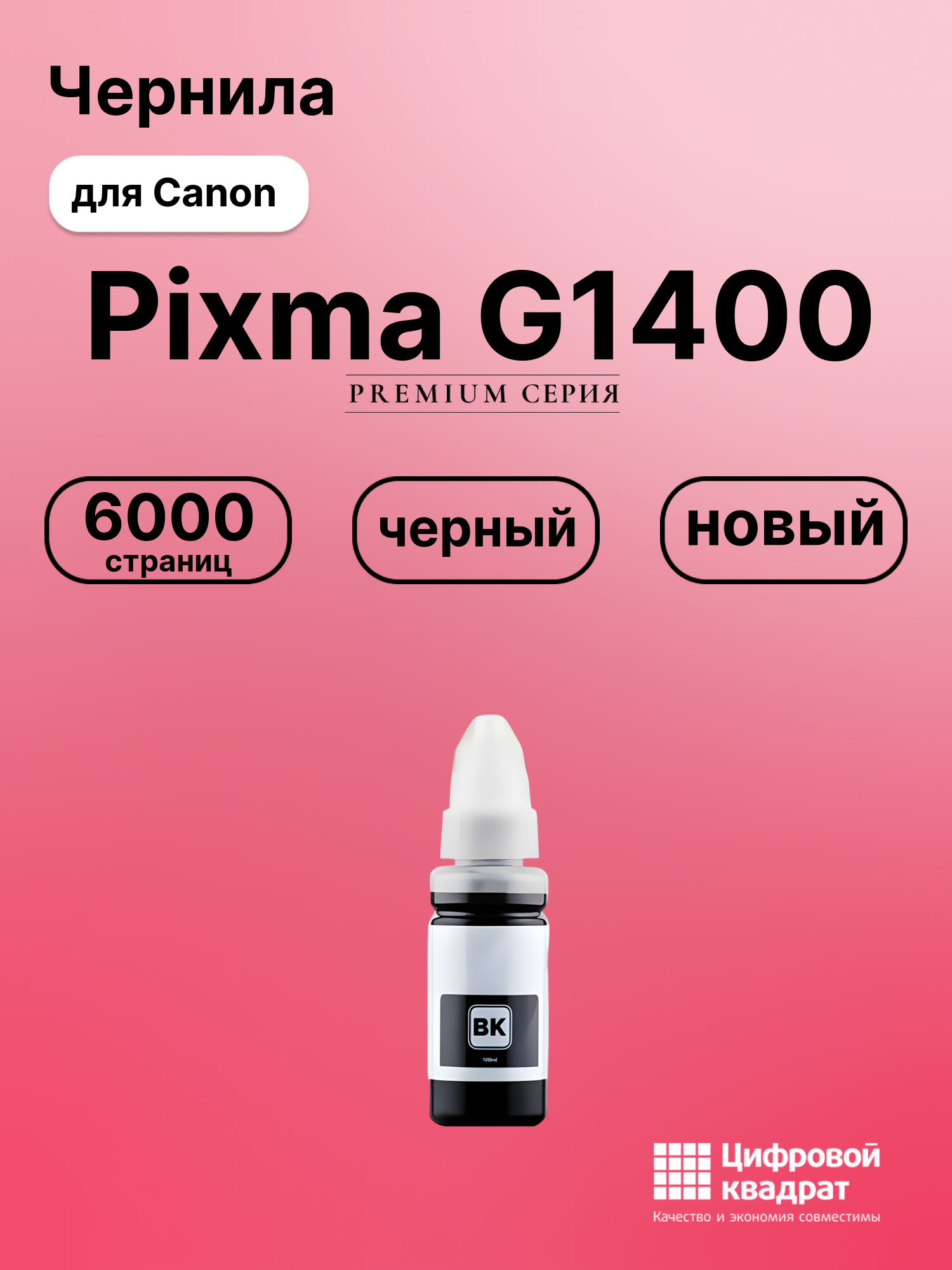 Картридж для Canon Pixma G1400 (GI-490PGBK), Pixma G1410, Pixma G1411, Pixma G2400, Pixma G1410, Pixma G1411