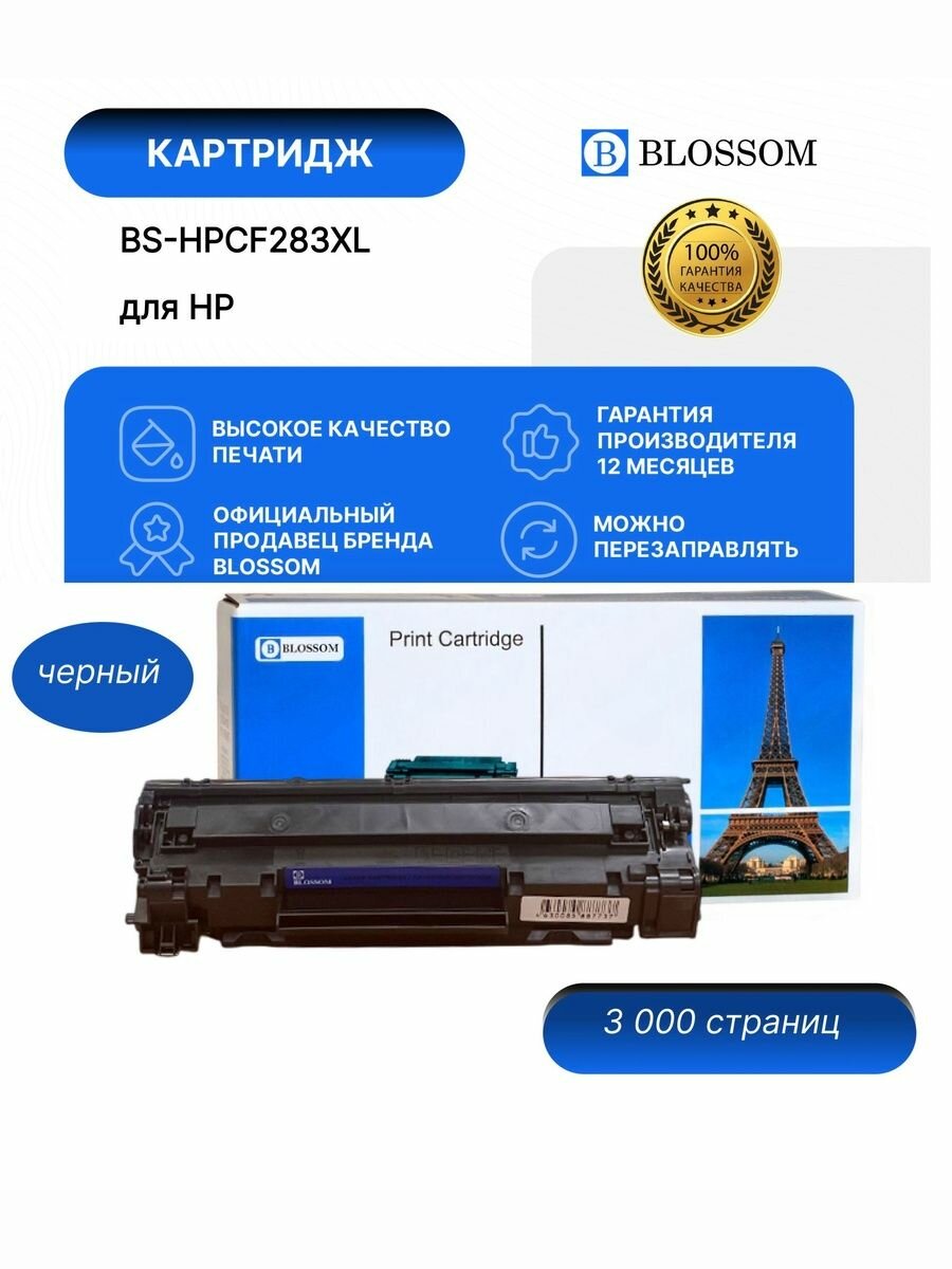 Картридж HP CF283XL для LJ Pro MFP M201/M225, Bk, 3K, Blossom