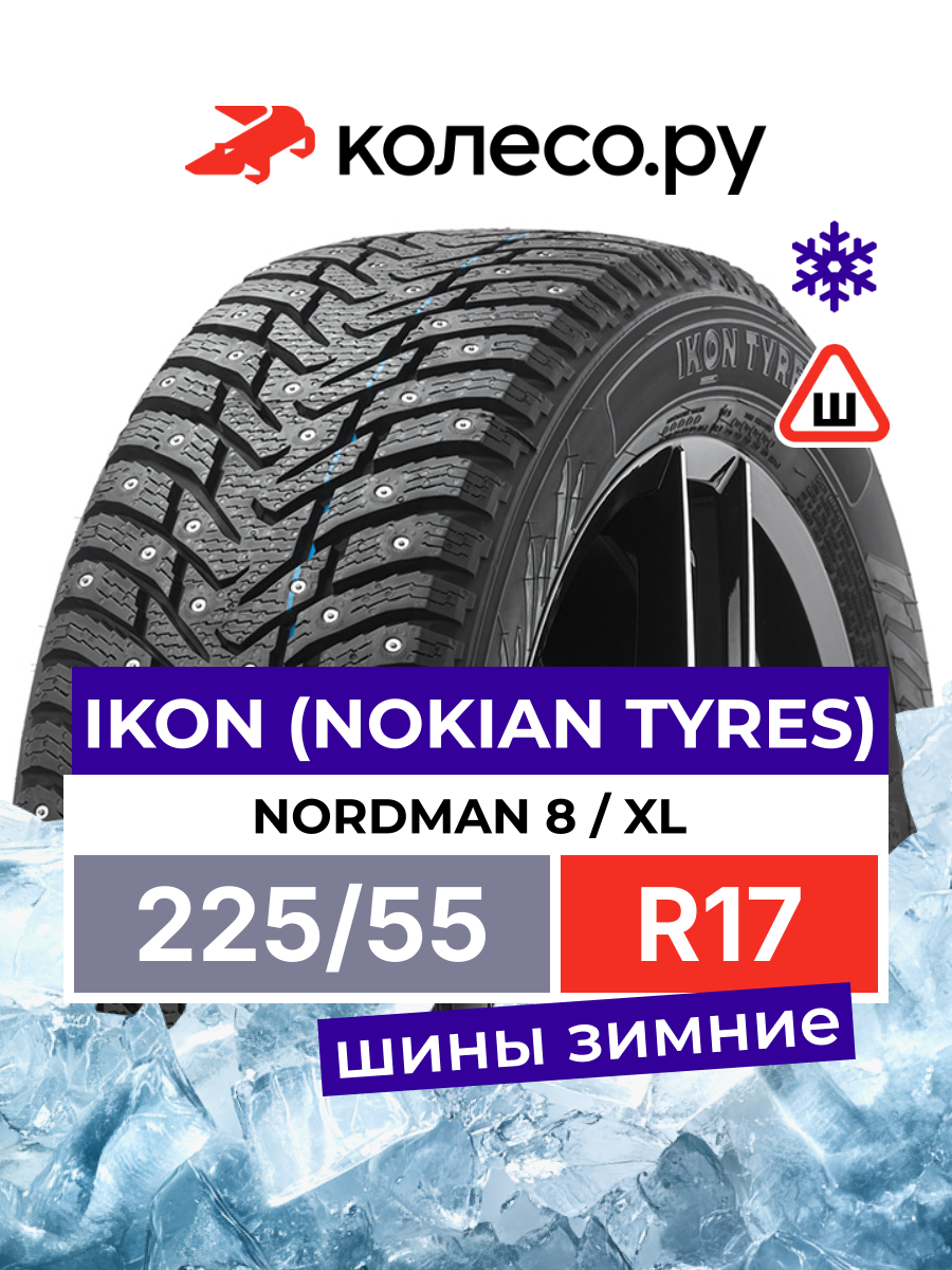 Шины зимние Ikon Tyres Ikon Nordman 8 225/55 R17 101T XL шипованная зимняя резина