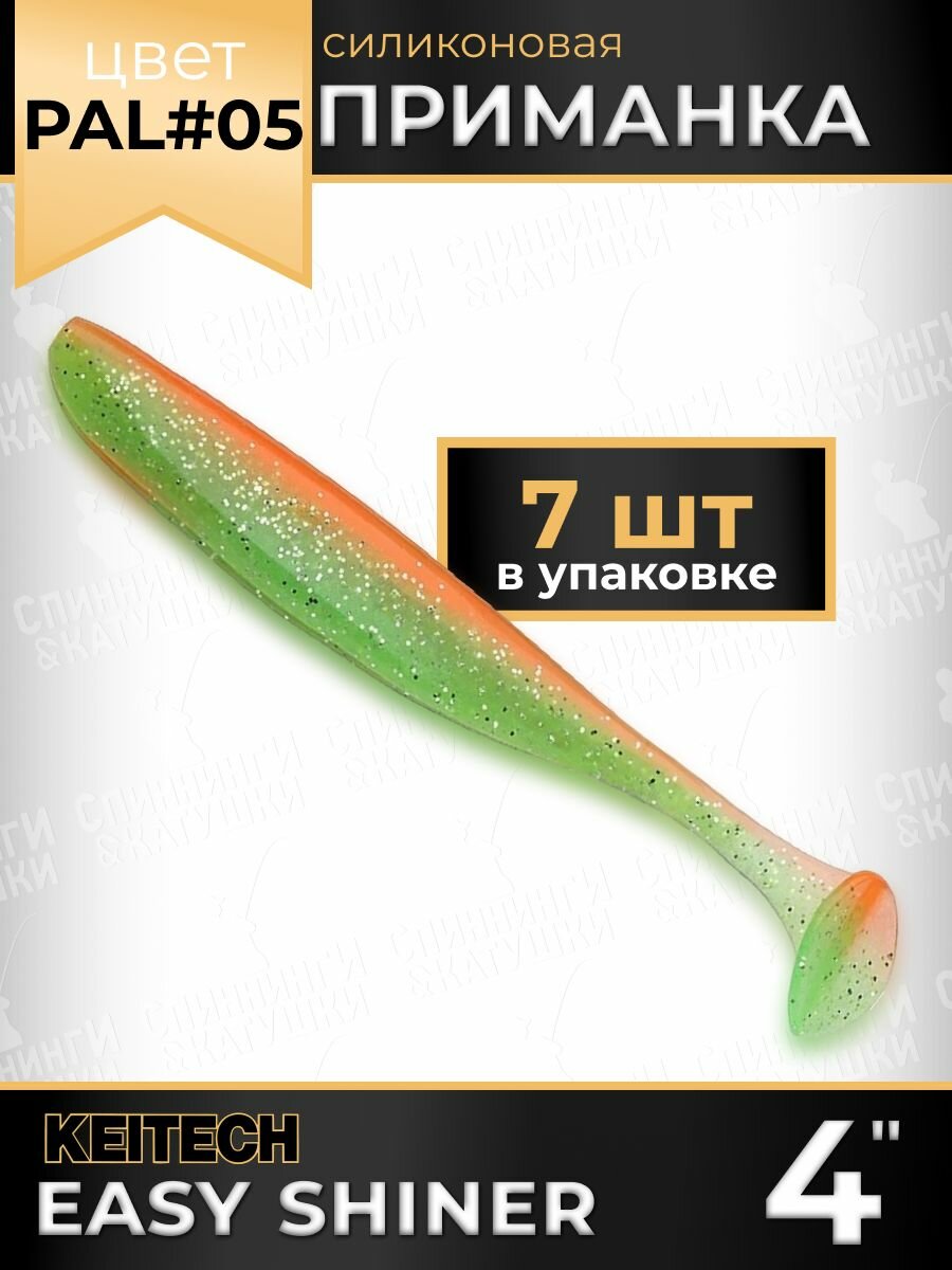 Силиконовая приманка Keitech Easy Shiner 4" PAL #05