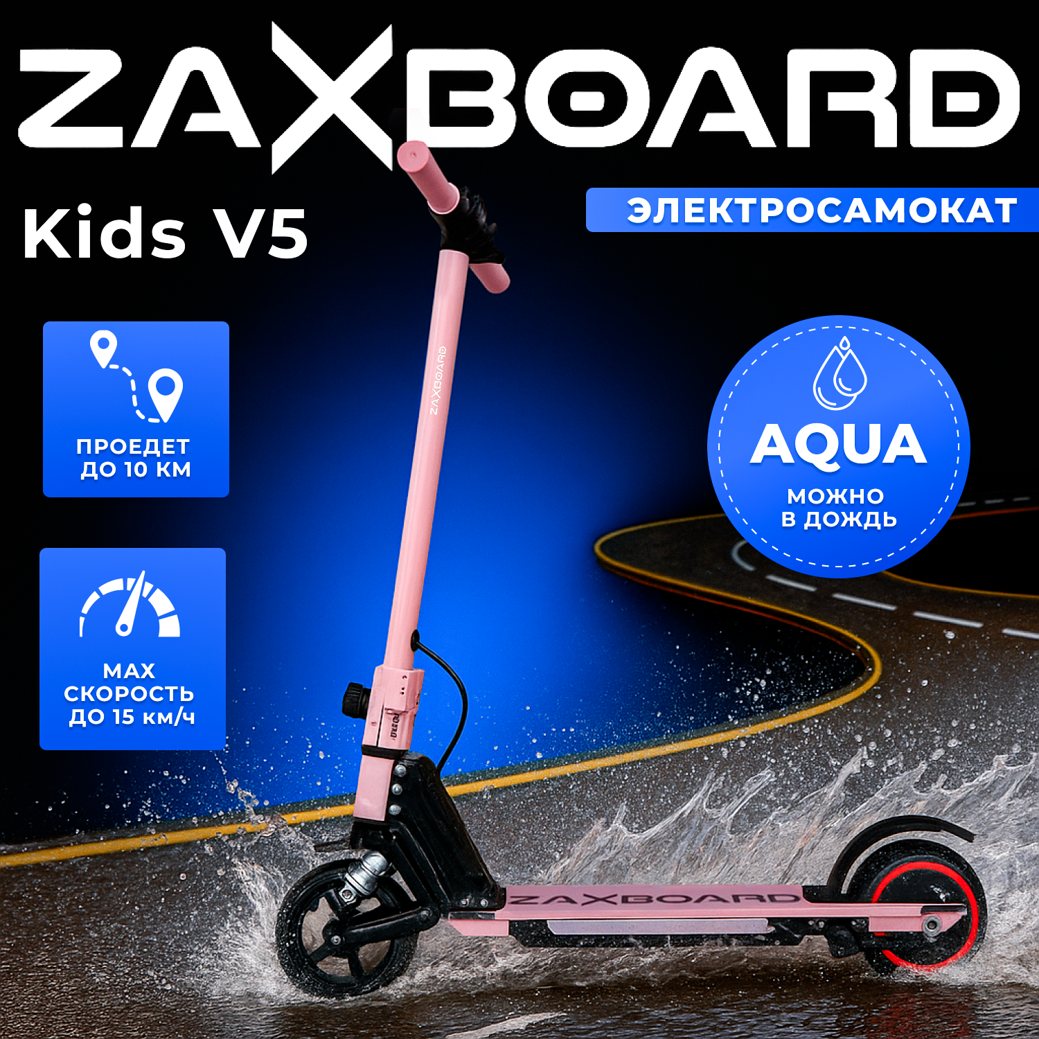 Электроскутер детский ZAXBOARD Kids V5 (Pink) AQUA, 245W, 2.6AH, аквазащита.