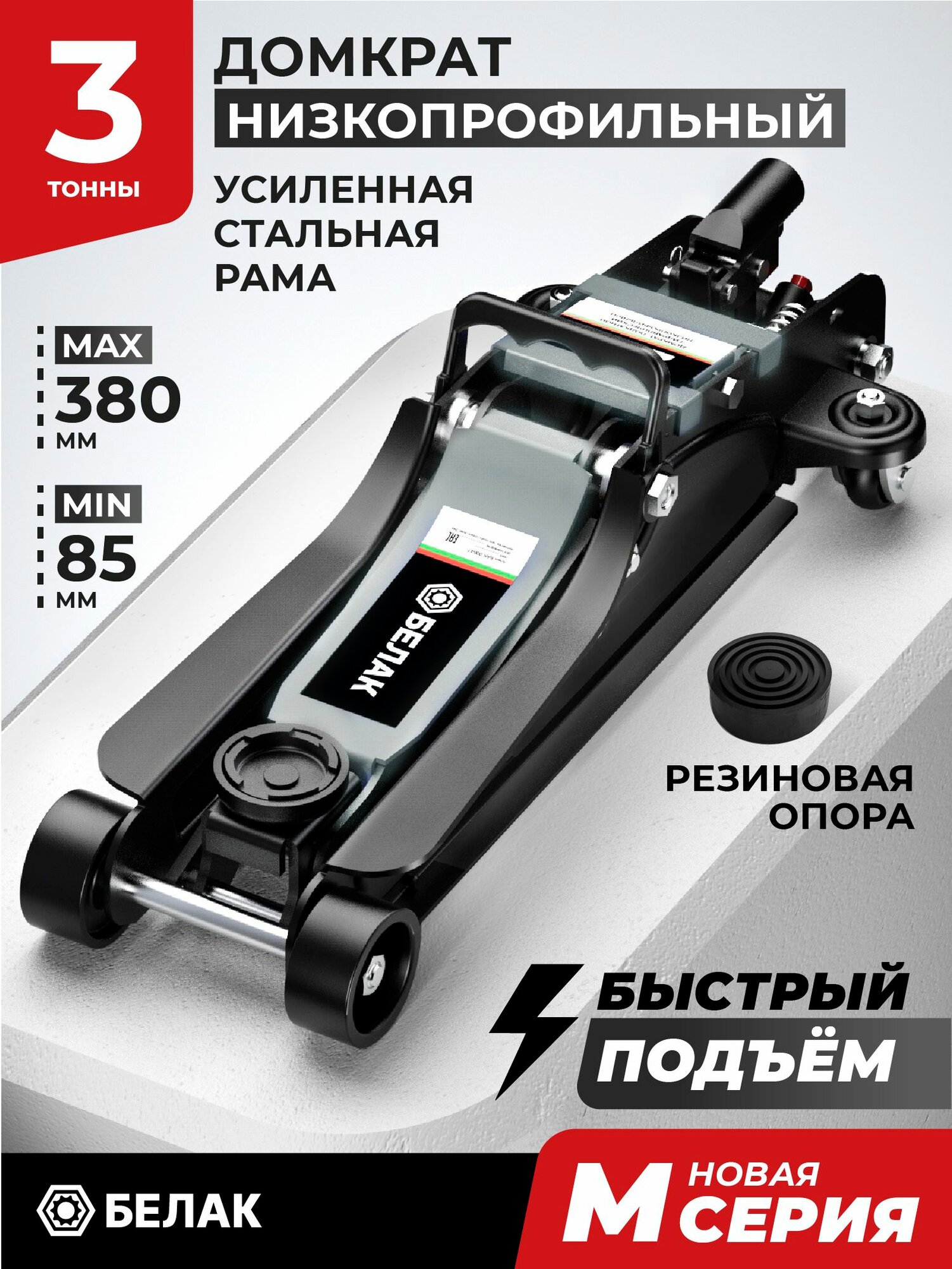 Домкрат автомобильный подкатной низкопрофильный 3 тонны, 85-380 мм, белак