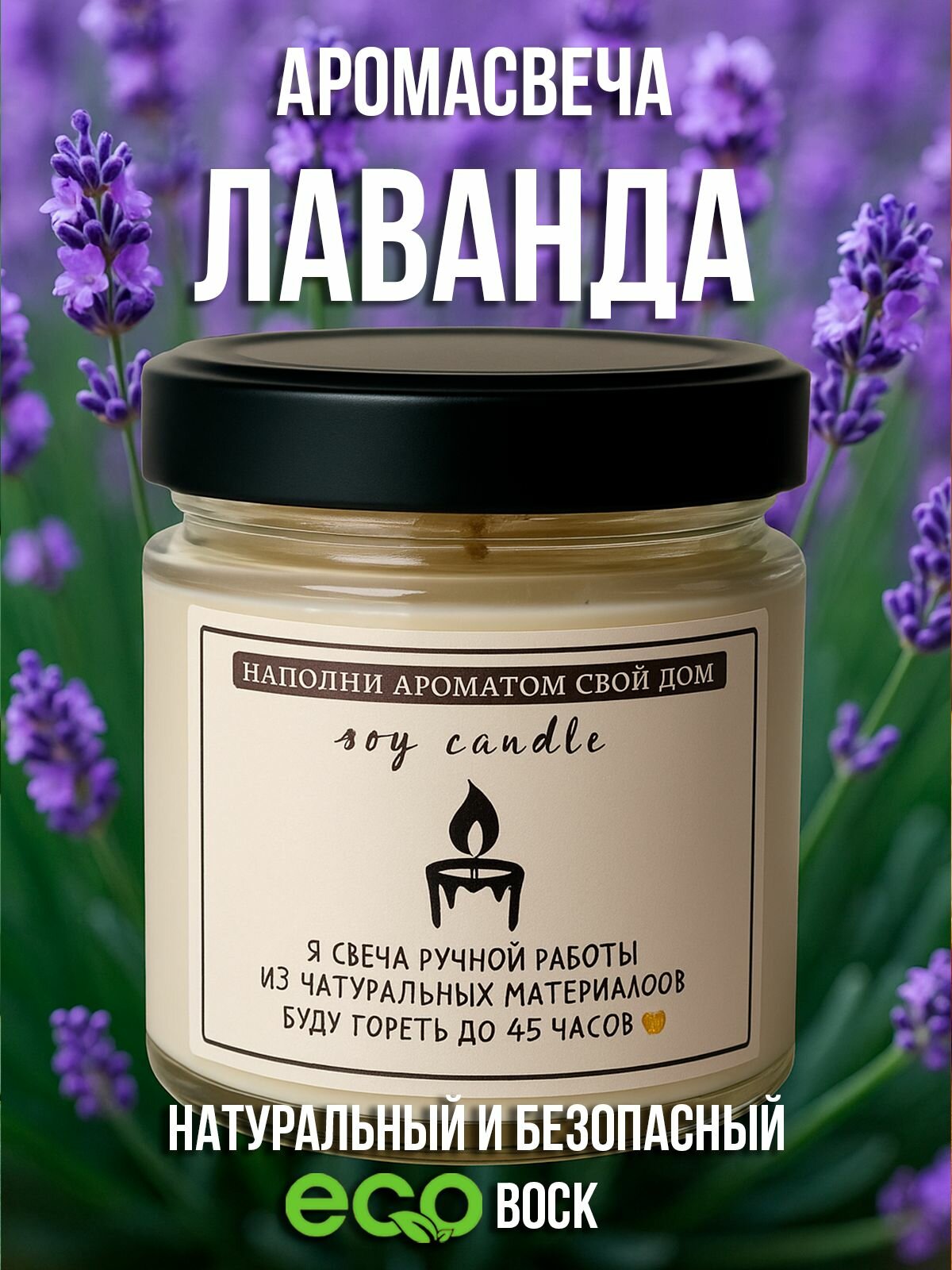 Свеча интерьерная "Лаванда" ароматическая коллекция Хит
