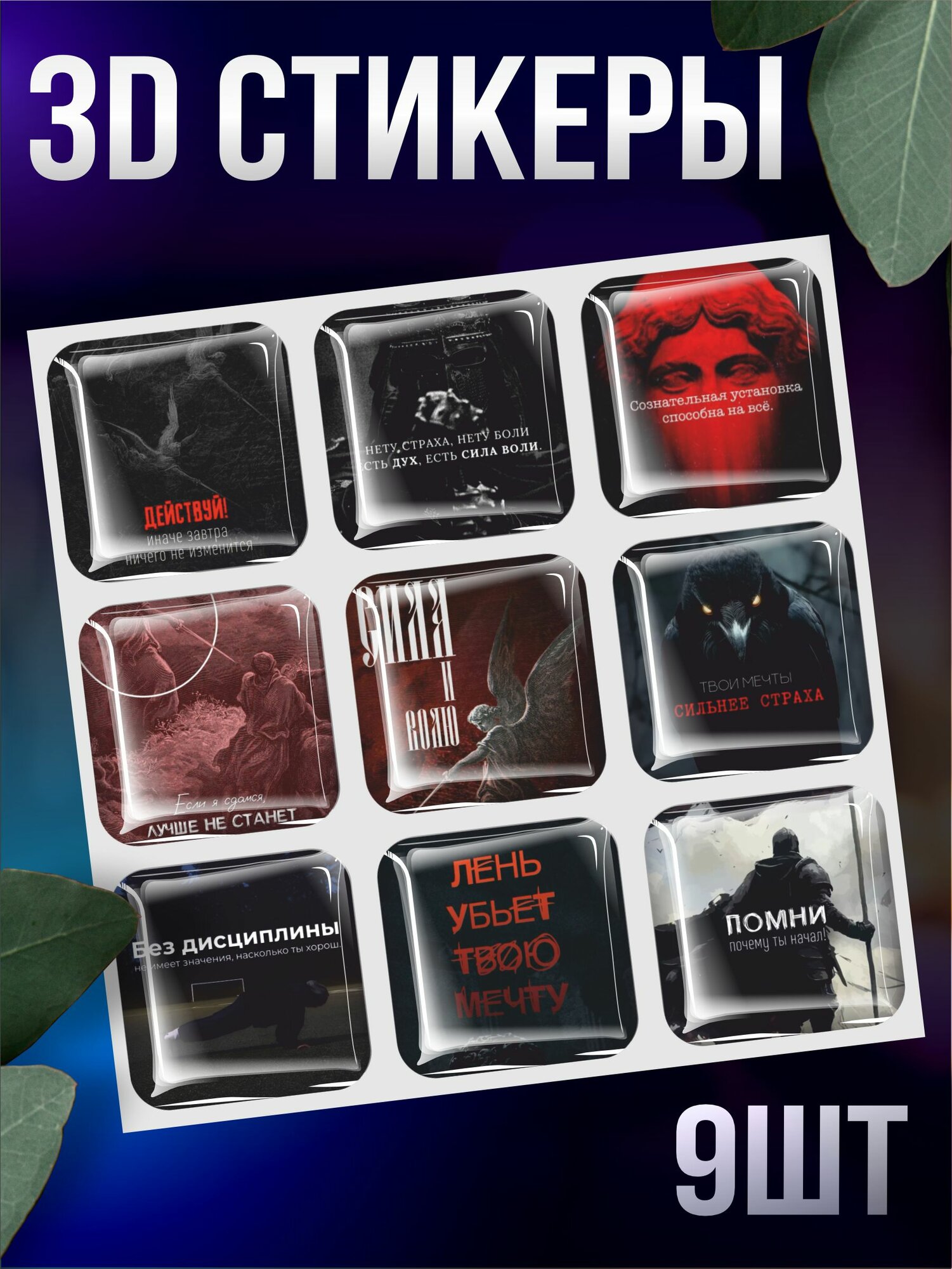 Наклейки на телефон 3д cтикеры мотивация цитаты