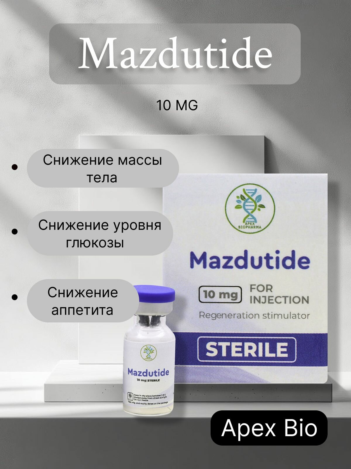Mazdutide10мг, для жирозжигания и снижения аппетита от Apex Bio