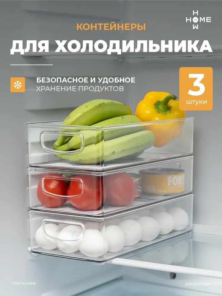 Емкость для холодильника Berkana 3 шт, прозрачный пластиковый контейнер для хранения продуктов, для овощей