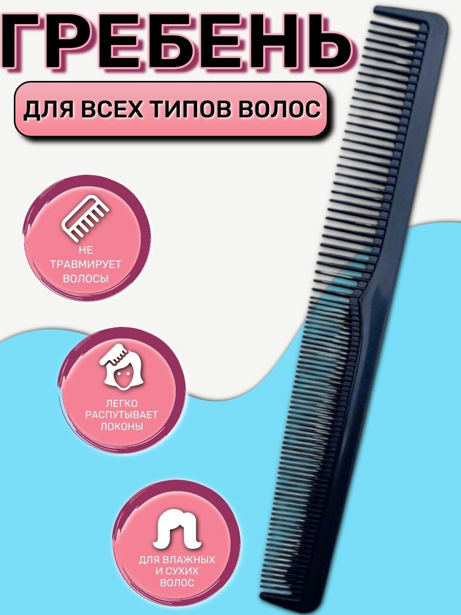 Расческа гребень для волос / Гребень универсальный