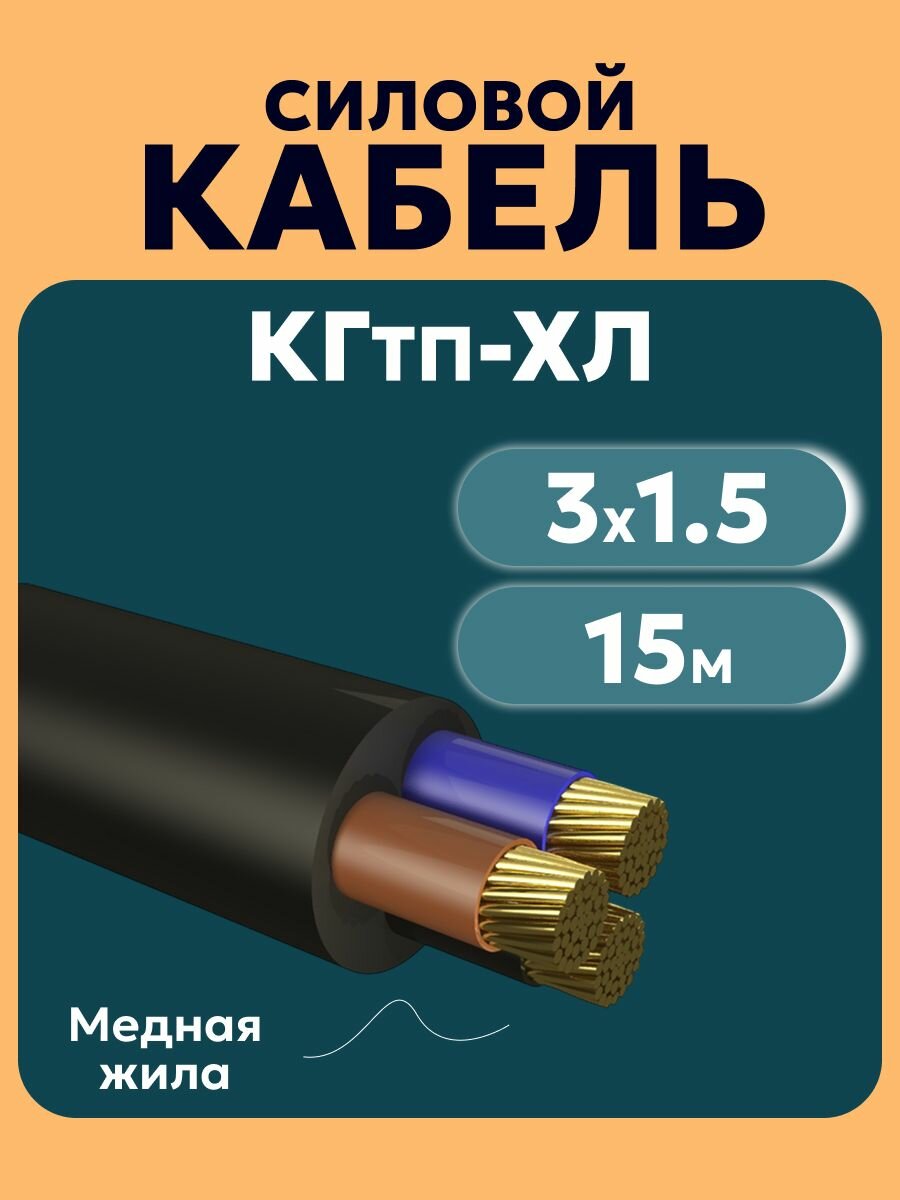 Кабель силовой гибкий КГтп-ХЛ 3х1,5 Конкорд ГОСТ 31945-2012 15 м.