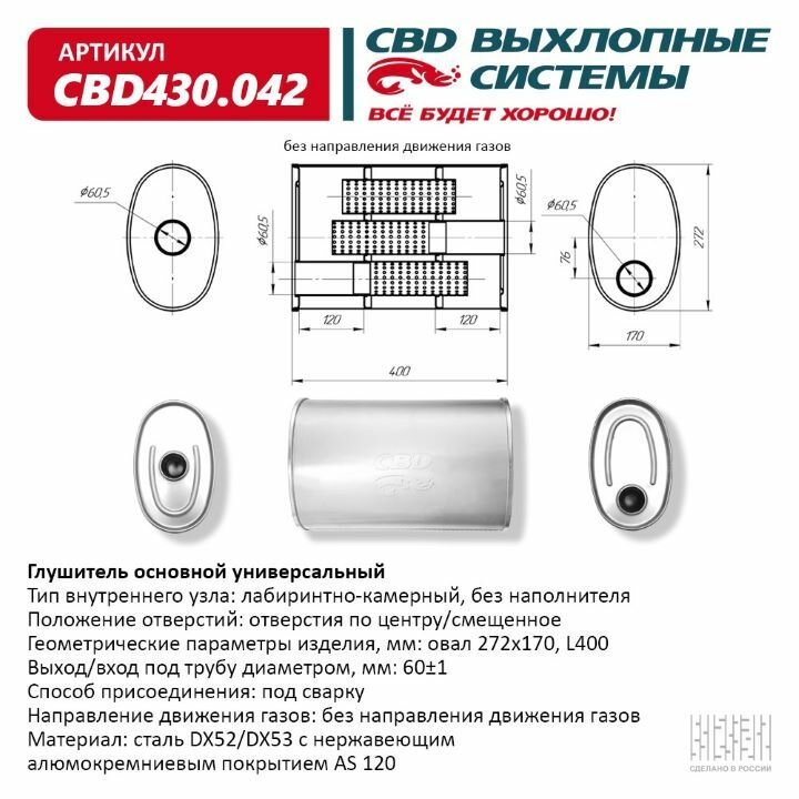 Глушитель основной универсальный CBD Нерж сталь Овал D272*170 L400 Отверстия по центру/смещенное под трубу 60 1мм CBD430.042