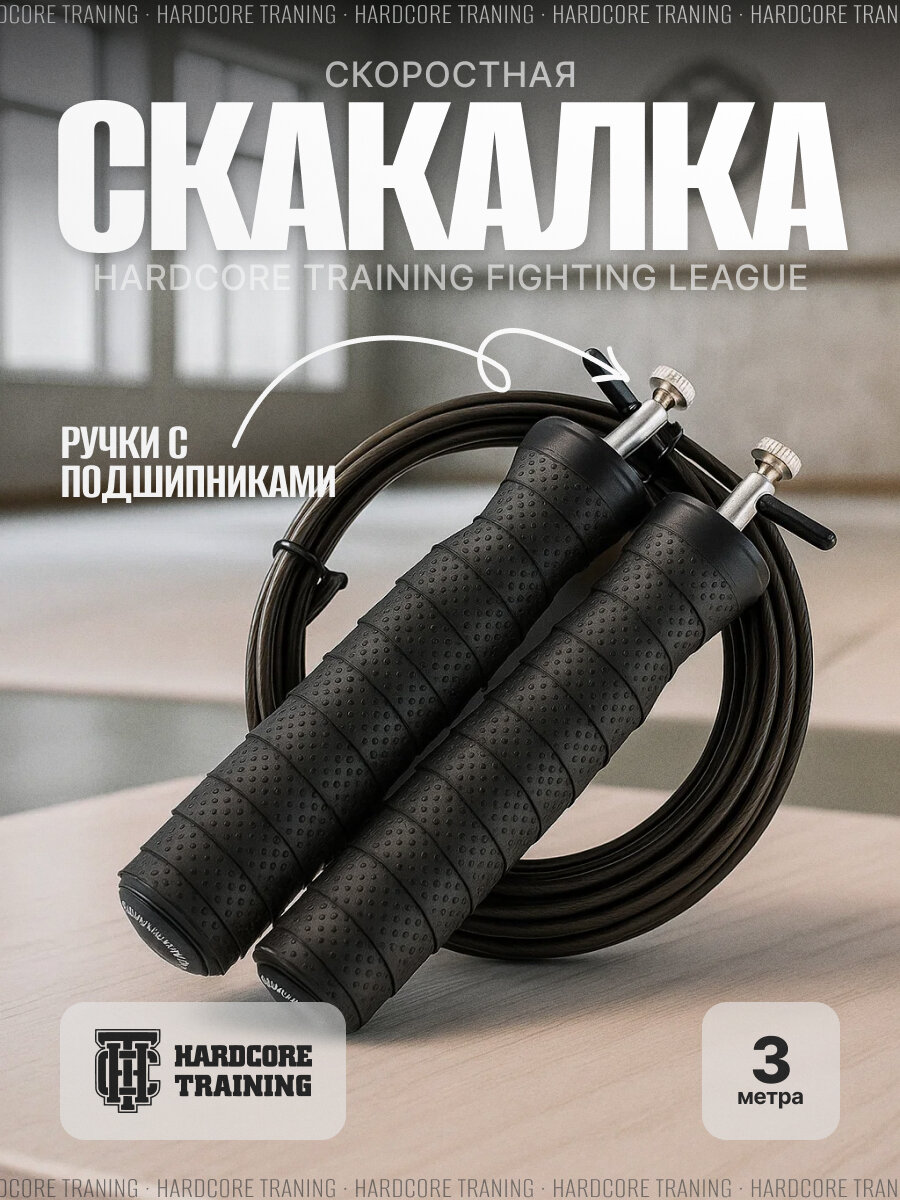 Скоростная скакалка Hardcore Training Fighting League (регулируемая, лёгкая, для бокса и кроссфита)