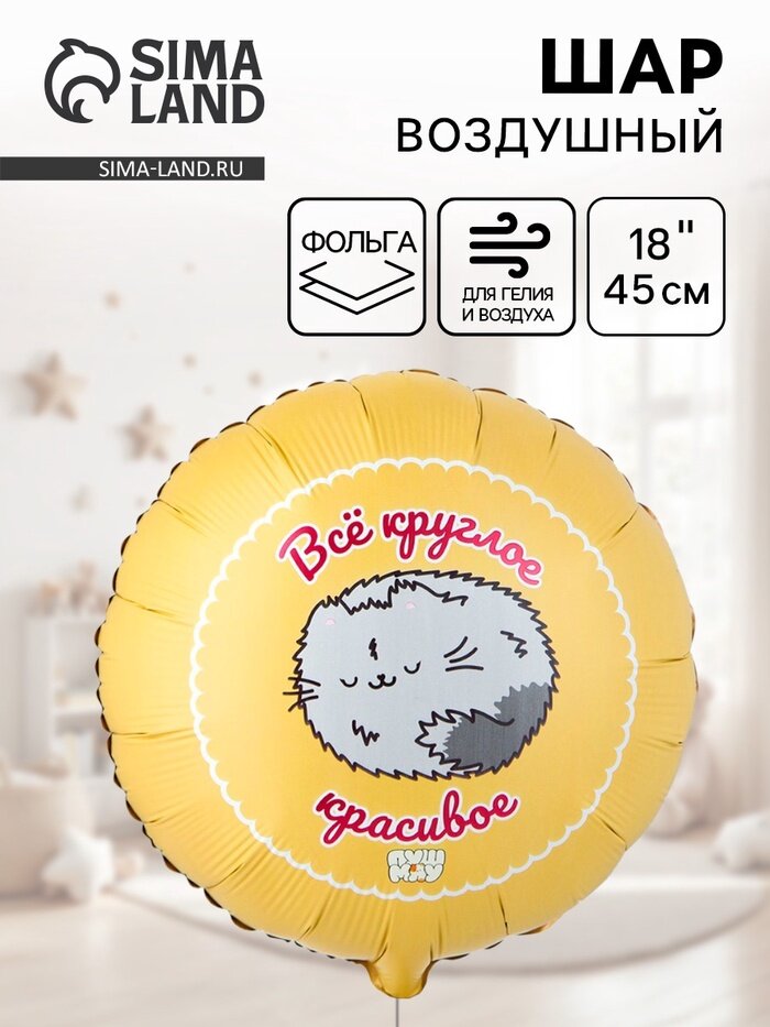 Воздушный шар фольгированный 18" «Все круглое красивое, ПушМяу»