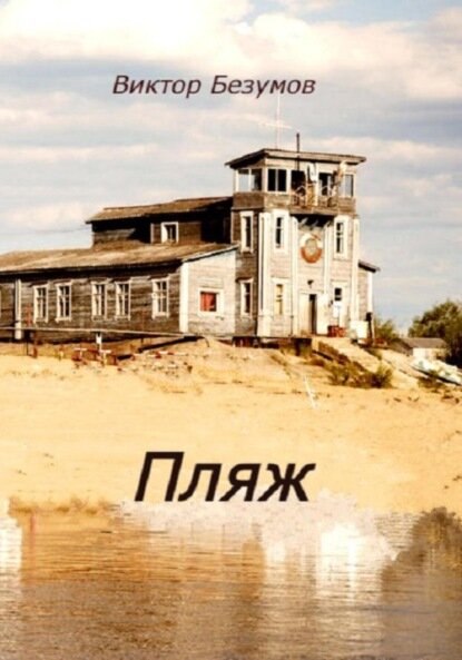 Пляж [Цифровая книга]