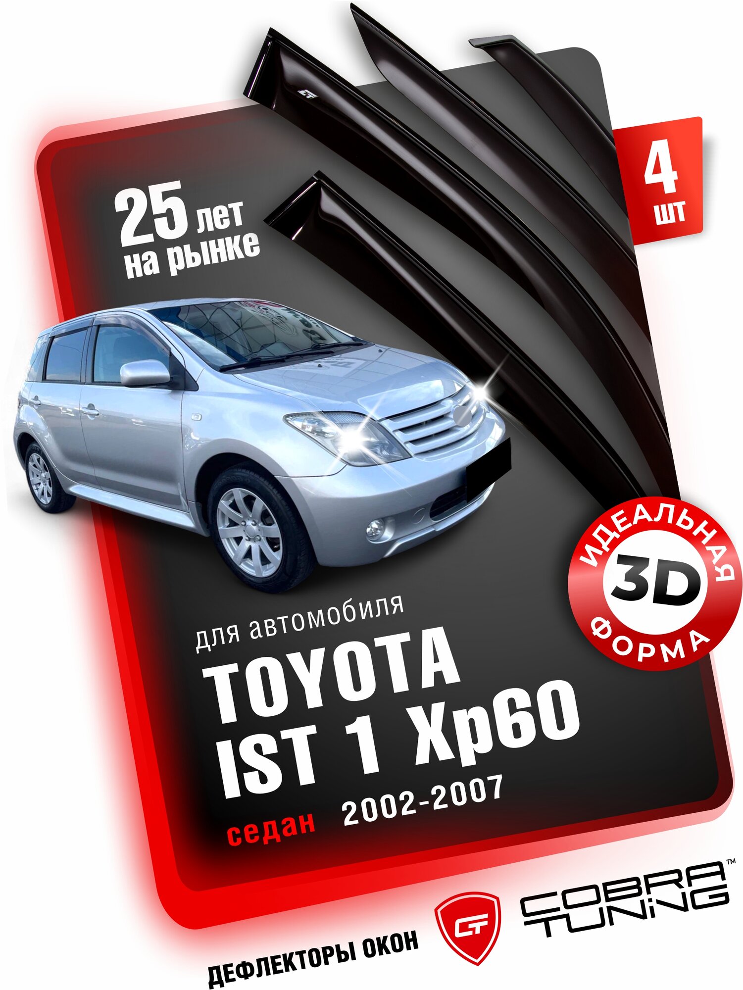 Дефлекторы боковых окон для Toyota Ist 1 (Тойота Ист) XP60 седан 2002-2007, ветровики на двери автомобиля, Cobra Tuning