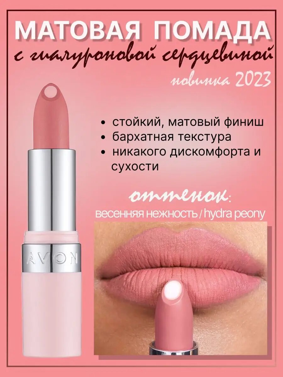 Матовая помада с гиалуроном Весенняя нежность Hydra Peony