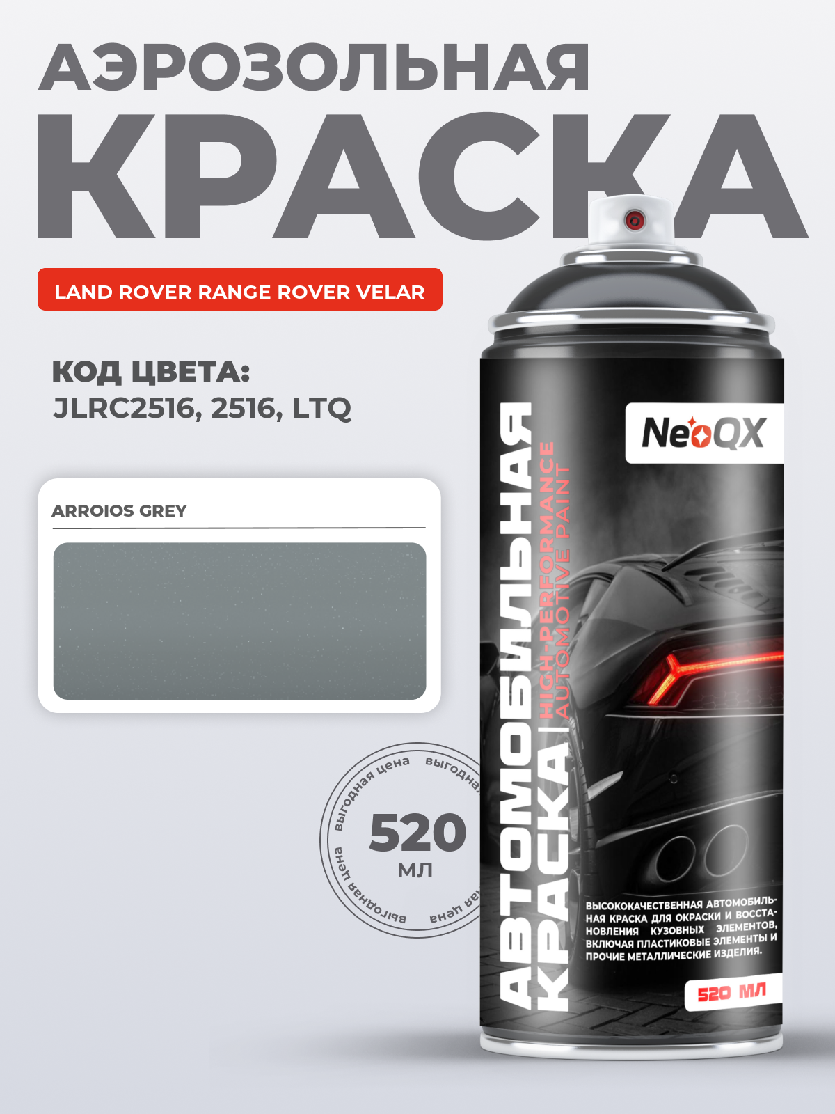 Краска для LAND ROVER RANGE ROVER VELAR, код JLRC2516, 2516, LTQ (ARROIOS GREY), автоэмаль NeoQX в аэрозольном баллончике 520 мл