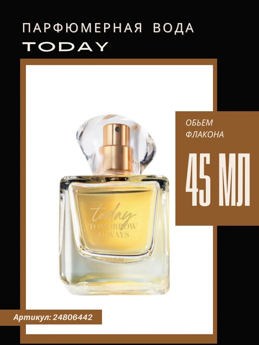 Парфюмерная вода Avon "Today", 45мл, женская, цветочный аромат