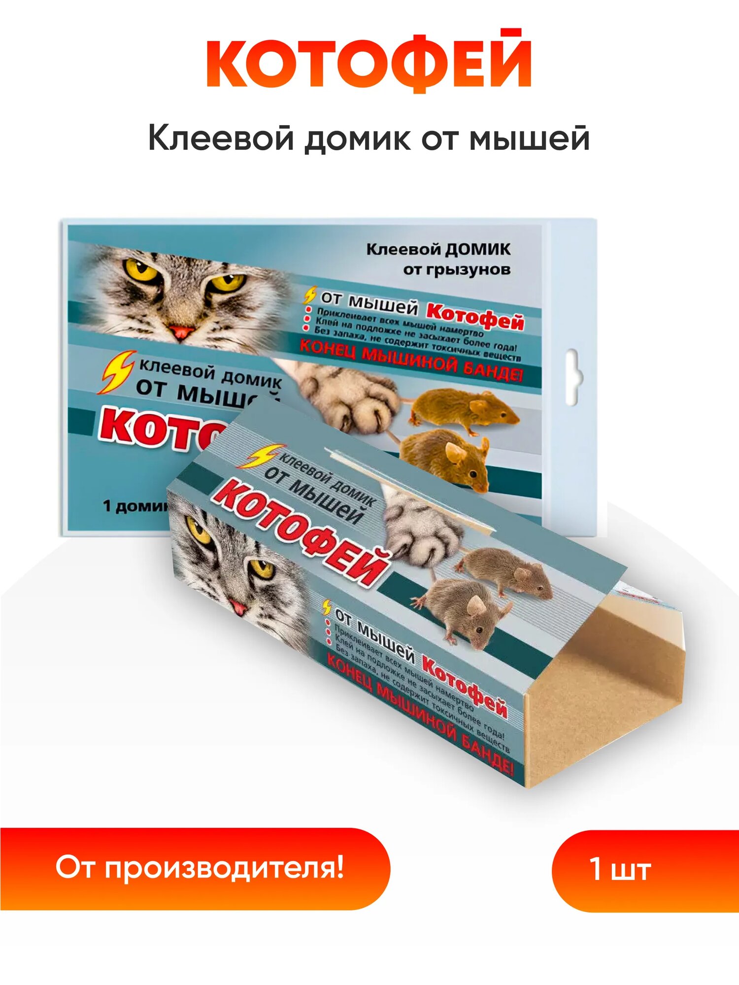 Котофей - клеевой домик для ловли мышей и других грызунов малого размера 1шт.