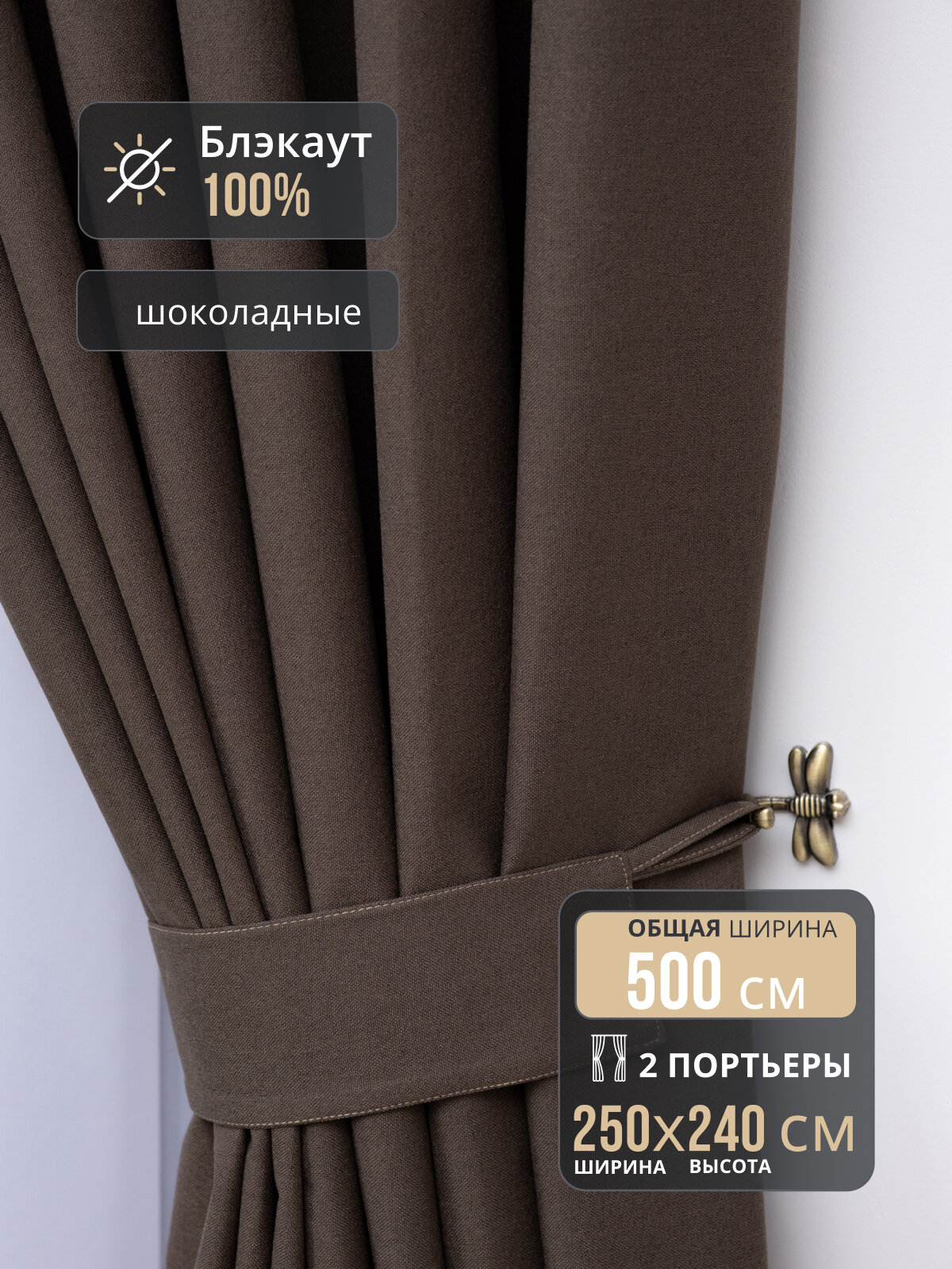 Комплект штор Блэкаут 100% для комнаты 500*240 шоколадные, полотно шириной по 250 см и высотой 240 см, шторы в спальню
