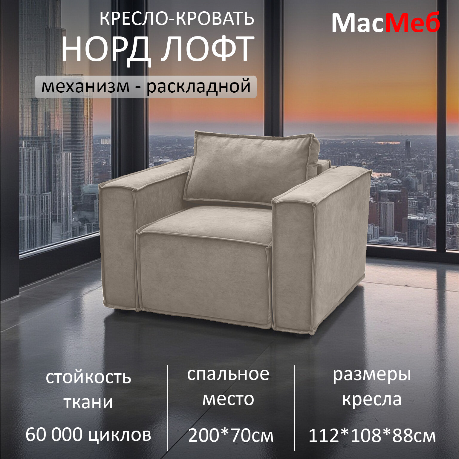 Кресло-кровать МасМеб Норд Лофт, цвет бежевый, механизм высоко-раскладной