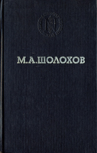 Б/У НЛ Шолохов"Тихий дон"2тт 1991г