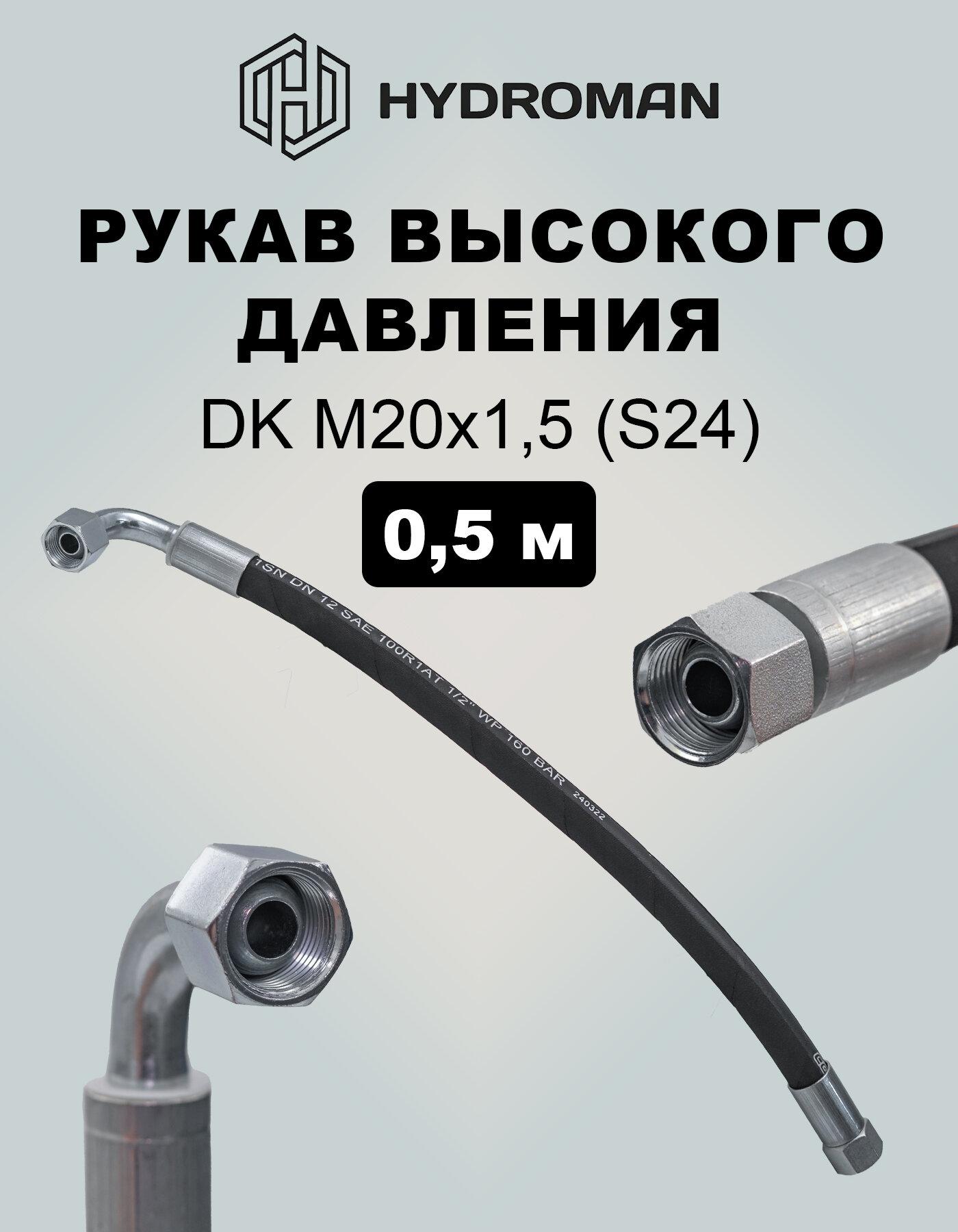 Рукав высокого давления DK M20*1.5 (S24) 1SN угол 0.5м