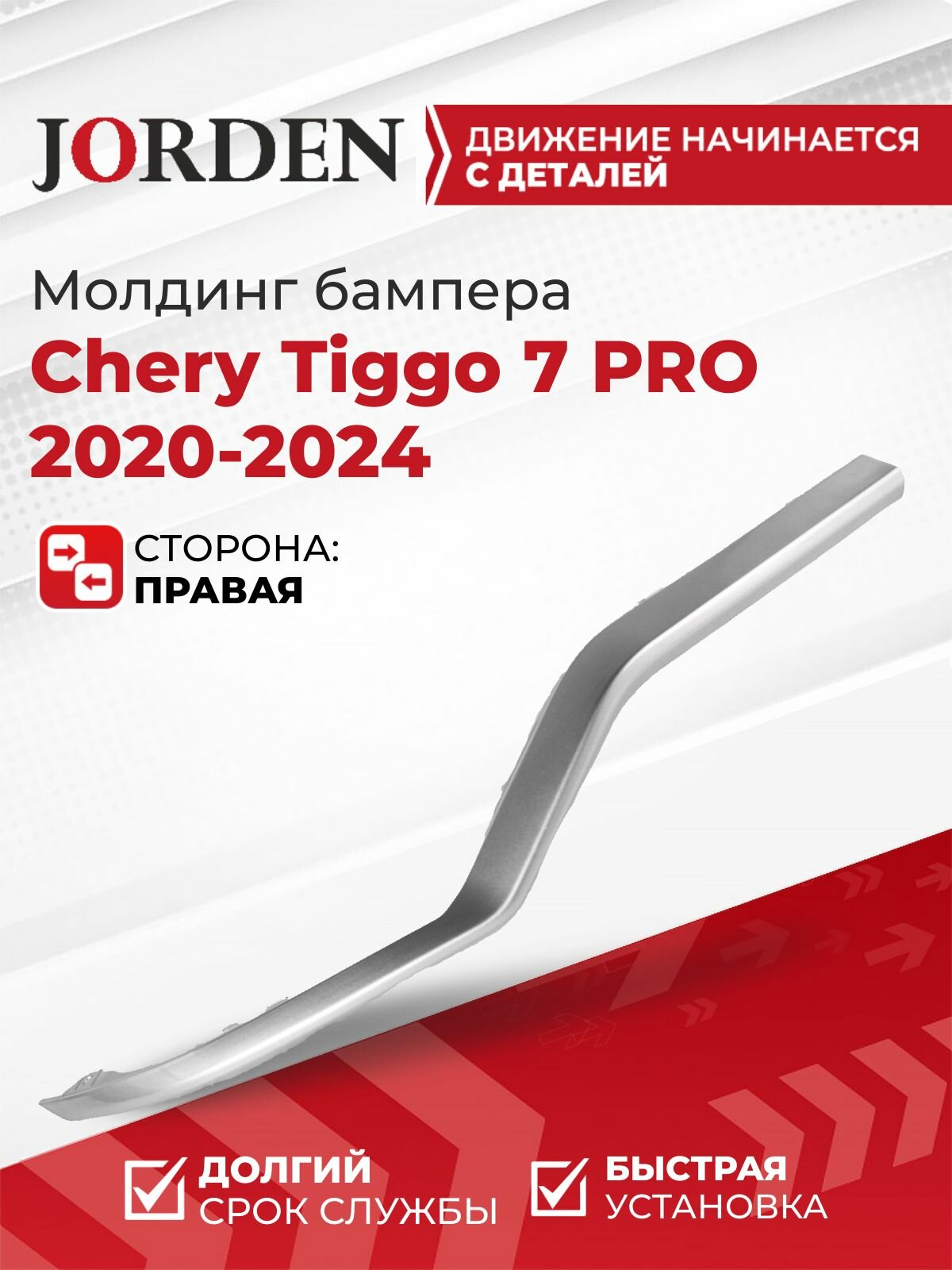 Молдинг бампера Чери Тигго Chery Tiggo 7 pro 2020-2024 передний правый серебро накладка в бампер декоративная