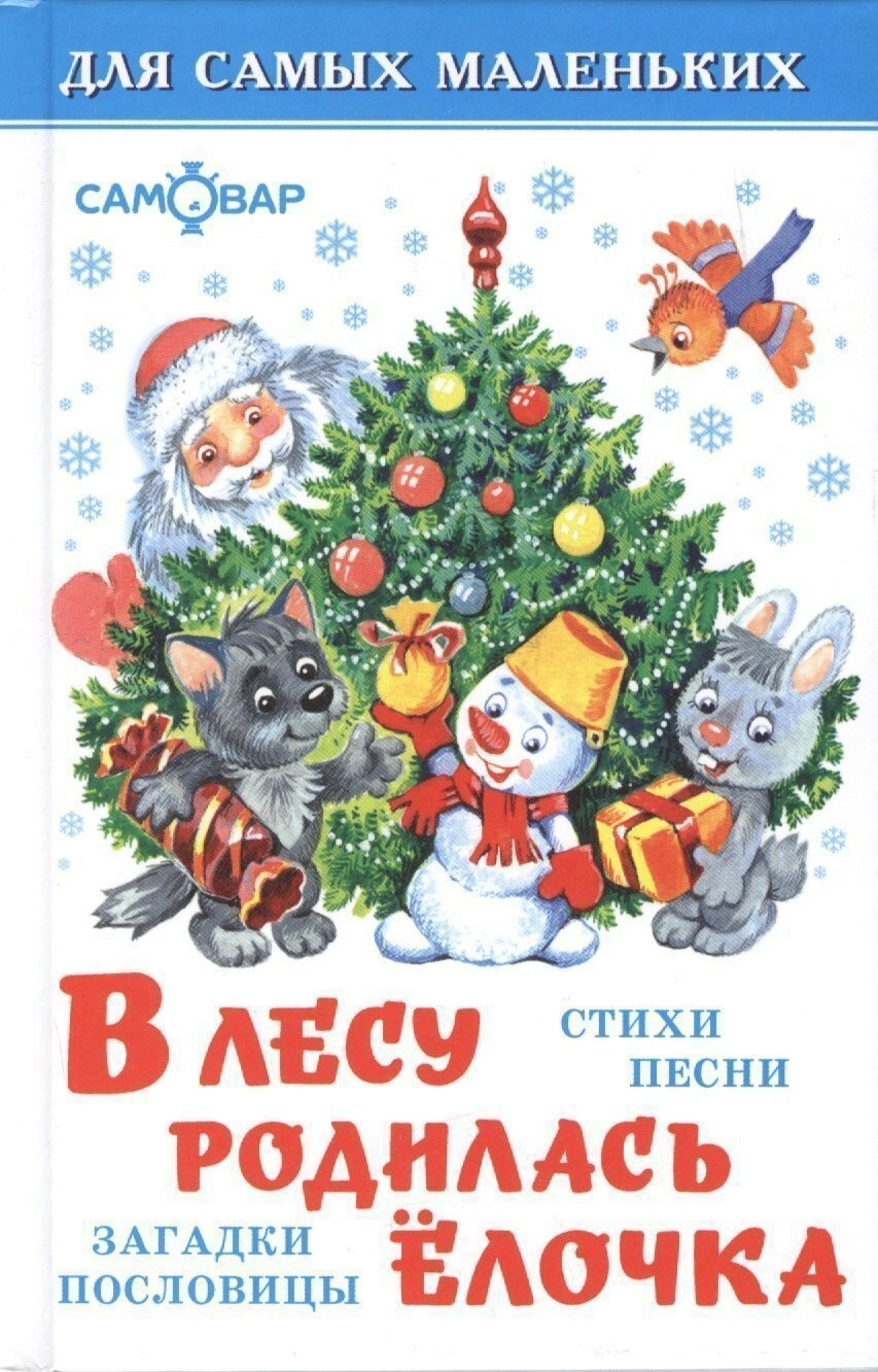В лесу родилась елочка(стихи, песенки, загадки) ()