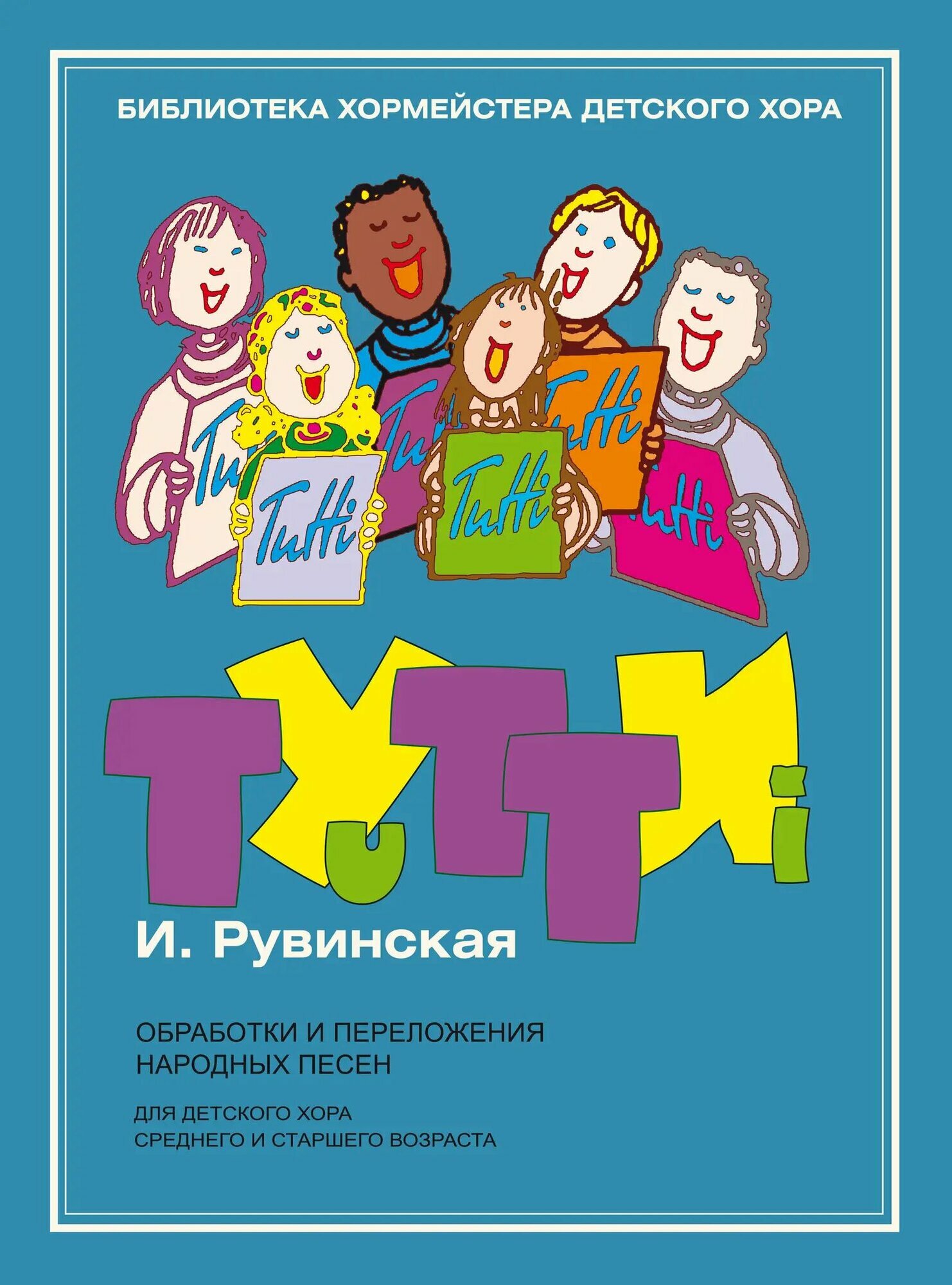 И. Рувинская. Тутти. Выпуск 3. Обработки и переложения народных песен. Для детского хора среднего и старшего возраста