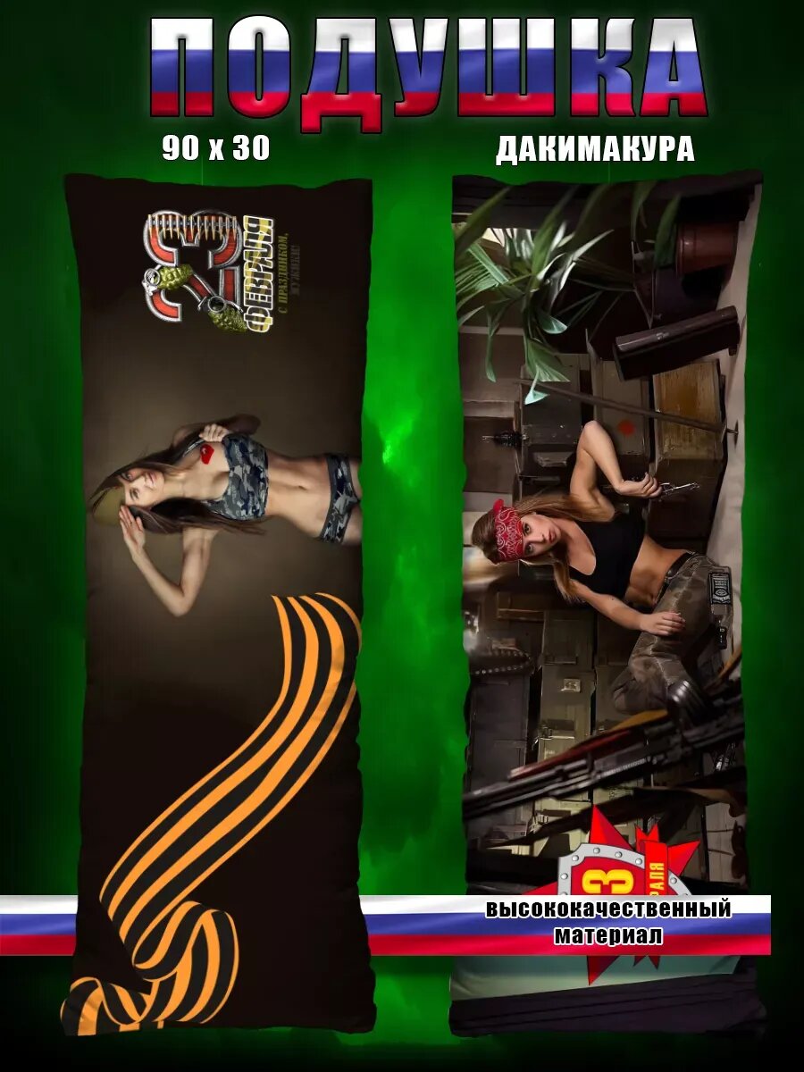 Подушка длинная дакимакура военная с девушкой подарок 90х30