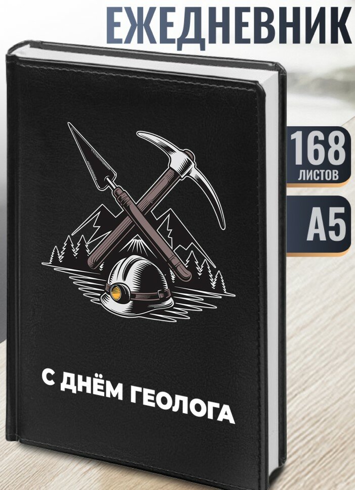 Ежедневник "С днём геолога"