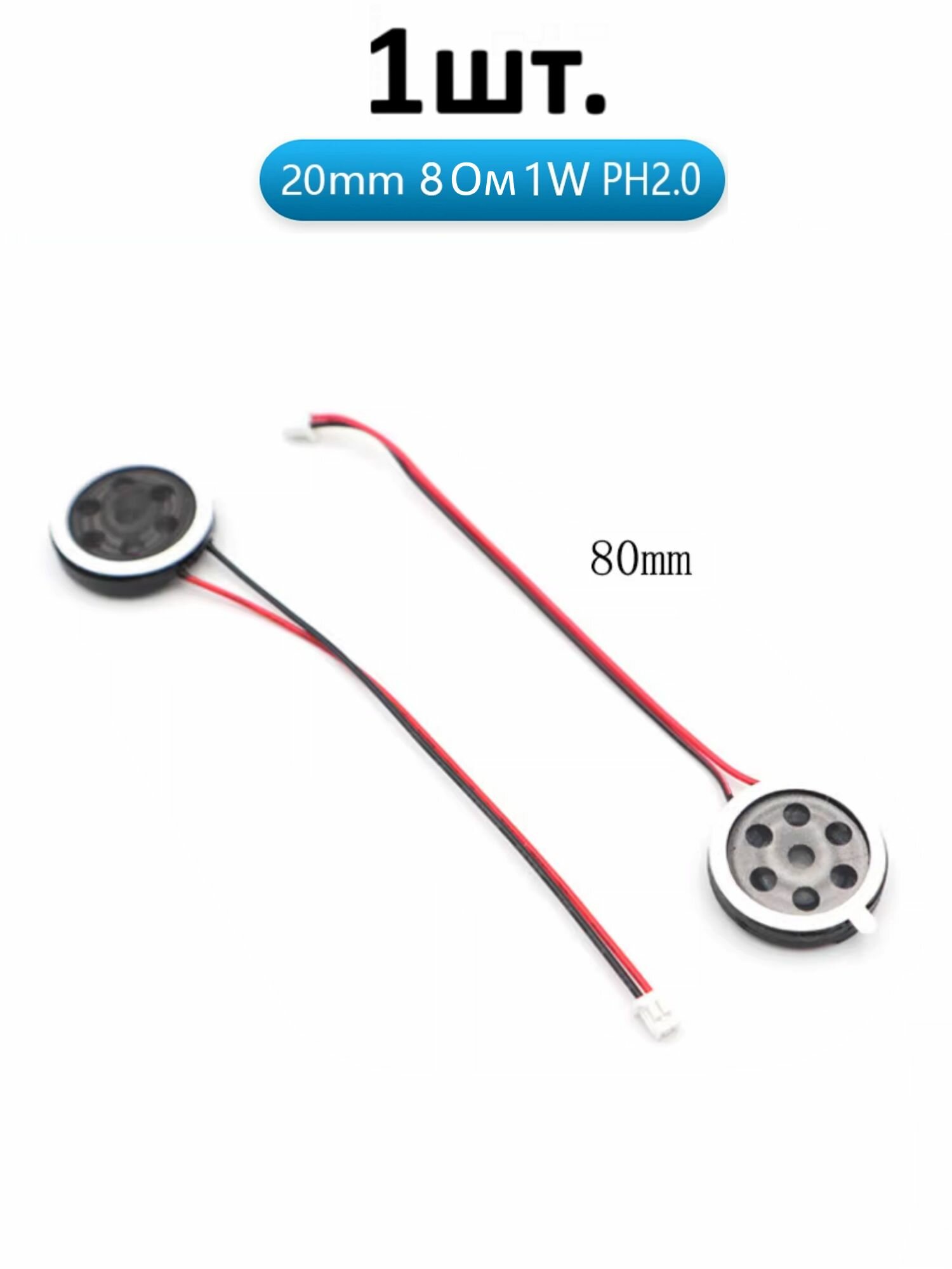 Рупорный громкоговоритель динамик 8 Ом 1 Вт 20 мм PH2.0 1шт.