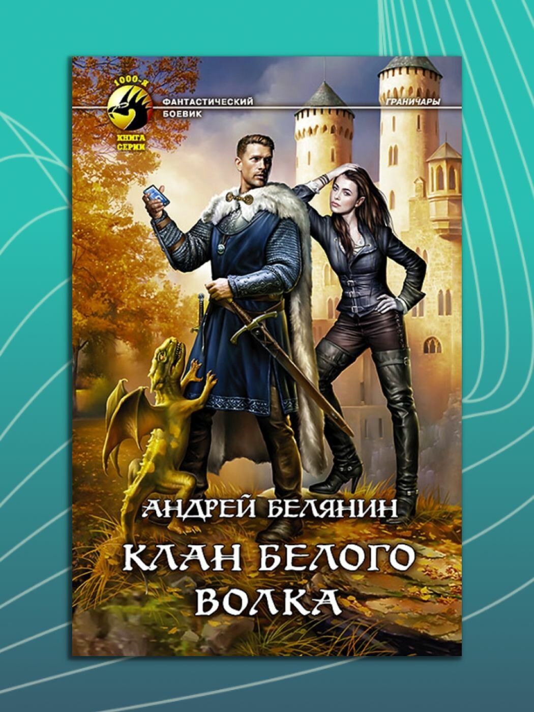 Клан Белого Волка