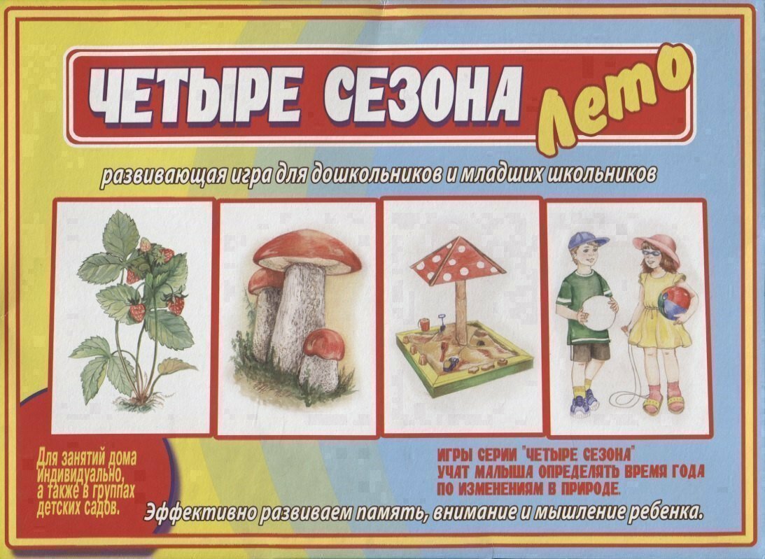 Четыре сезона. Лето. Развивающая игра для дошкольников и