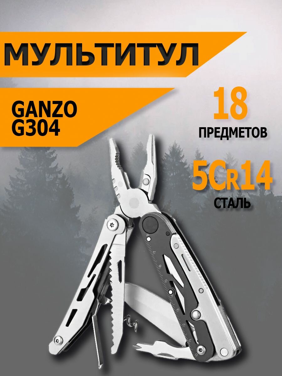 Мультитул Ganzo G304, 105 мм, 18 функций, чехол, биты, G304