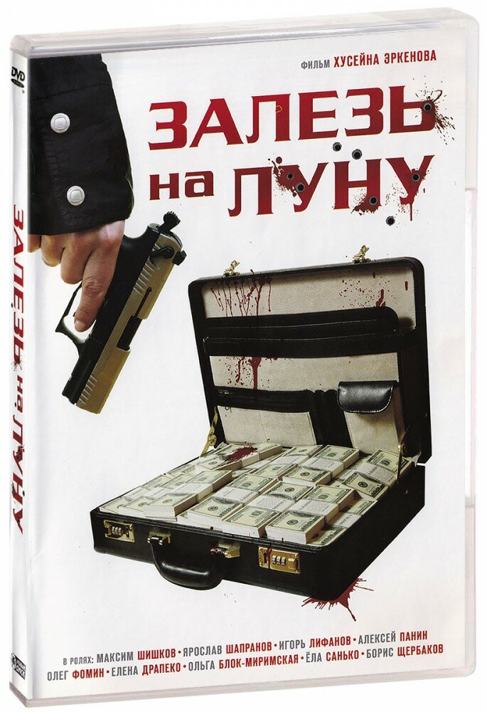 Залезь на Луну (DVD) (2010 год, ДВД диск, DVD Box + картон, Россия)