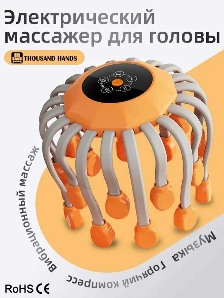 Электрический массажер для головы, электро массажный аппарат для волос и кожи, Вибромассажер осьминог мурашка, 20 ножек