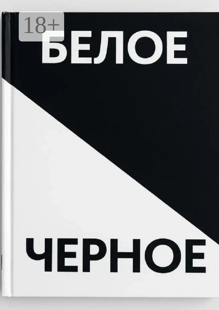 Черное белое