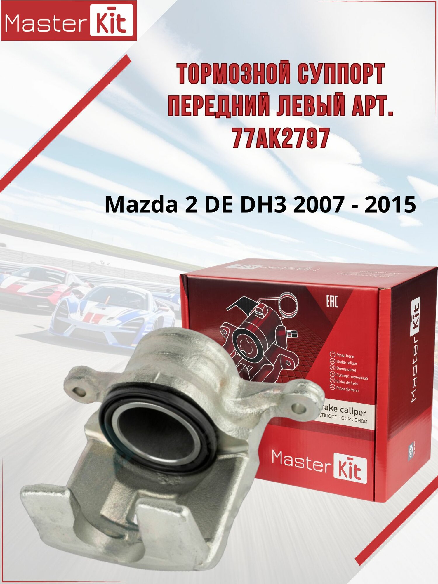 Тормозной суппорт передний левый Mazda 2 DE DH3 2007 - 2015, D поршня 54 мм, под диск 23 мм - MasterKit 77AK2797