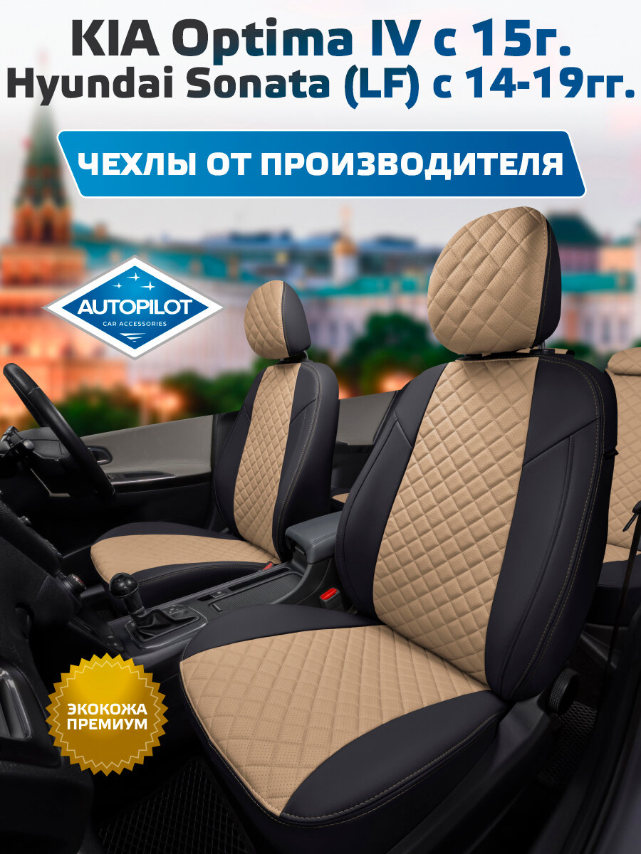 Комплект авточехлов "Автопилот" KIA Optima IV с 15г. / Hyundai Sonata (LF) с 14-19г. Экокожа ромб (Черный + Темно-бежевый)