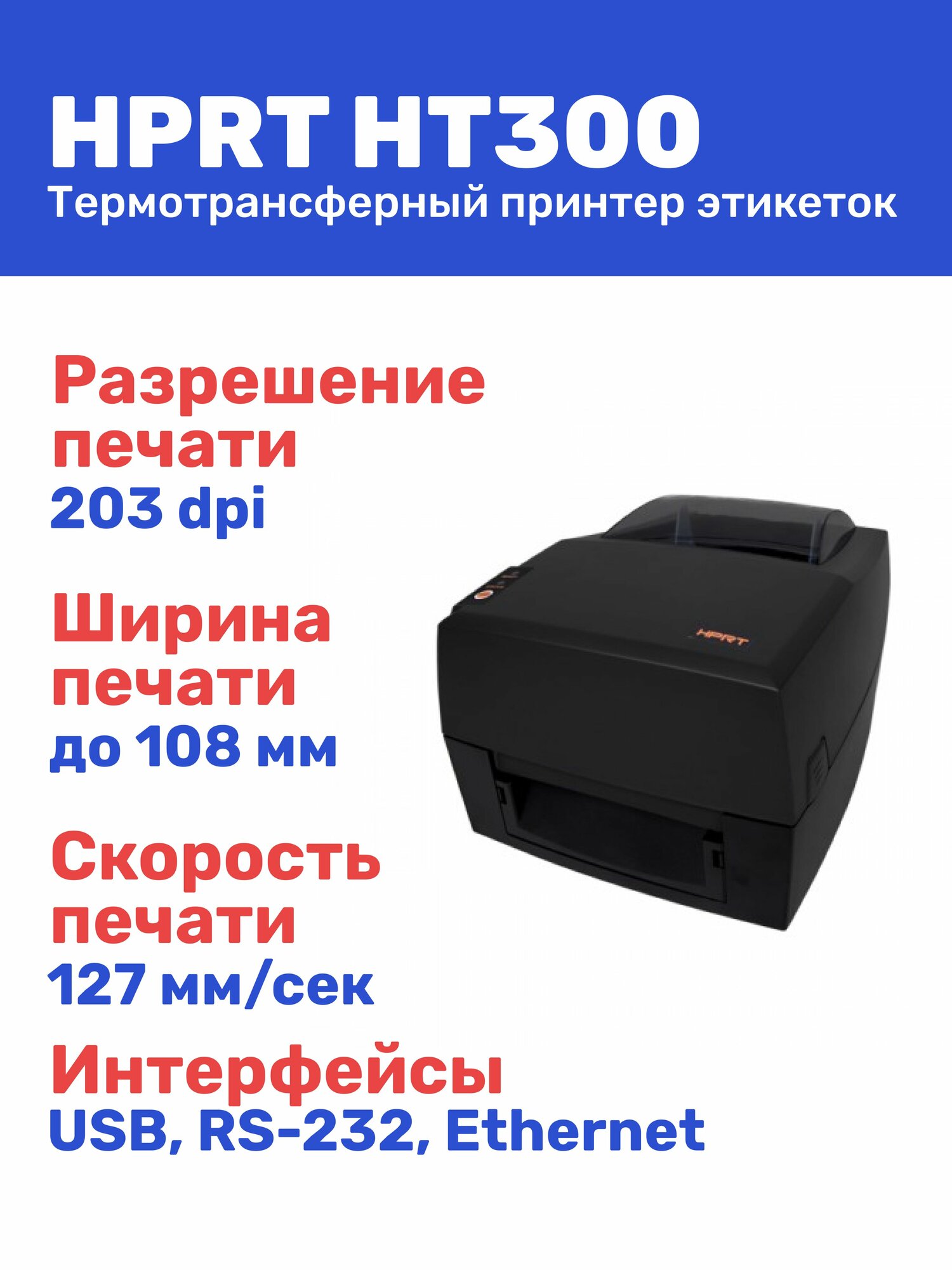 Принтер этикеток DBS HT300 термо и термотрансферный 203 dpi USB+RS-232+Ethernet