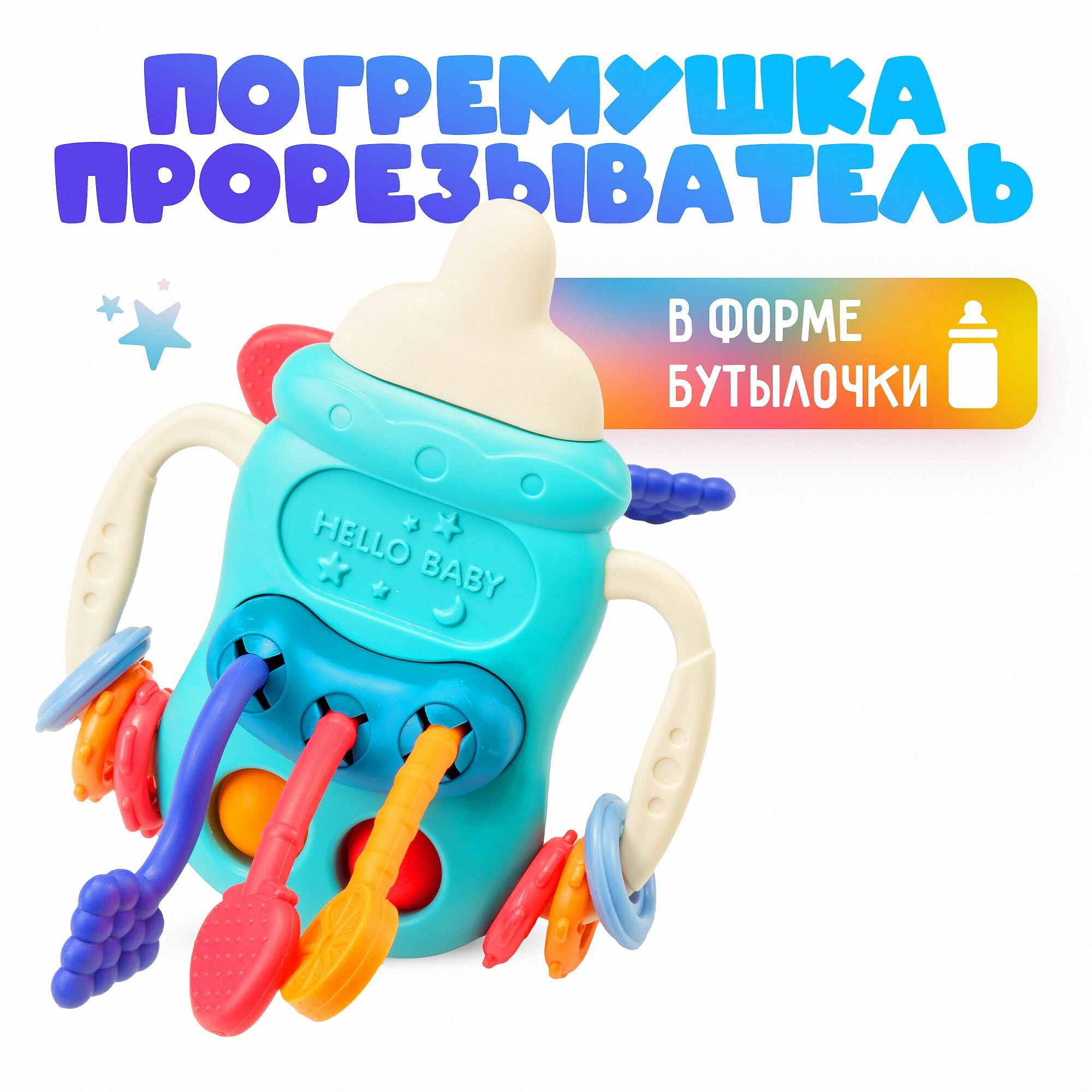 Прорезыватель для зубов детский, грызунок, погремушка в форме "Бутылочки", цвет голубой