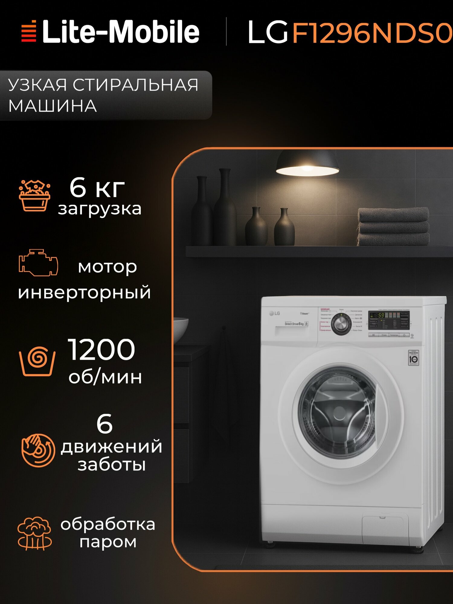 Стиральная машина LG F1296NDS0, узкая, загрузка 6 кг, с паром, инверторный двигатель с прямым приводом, белая